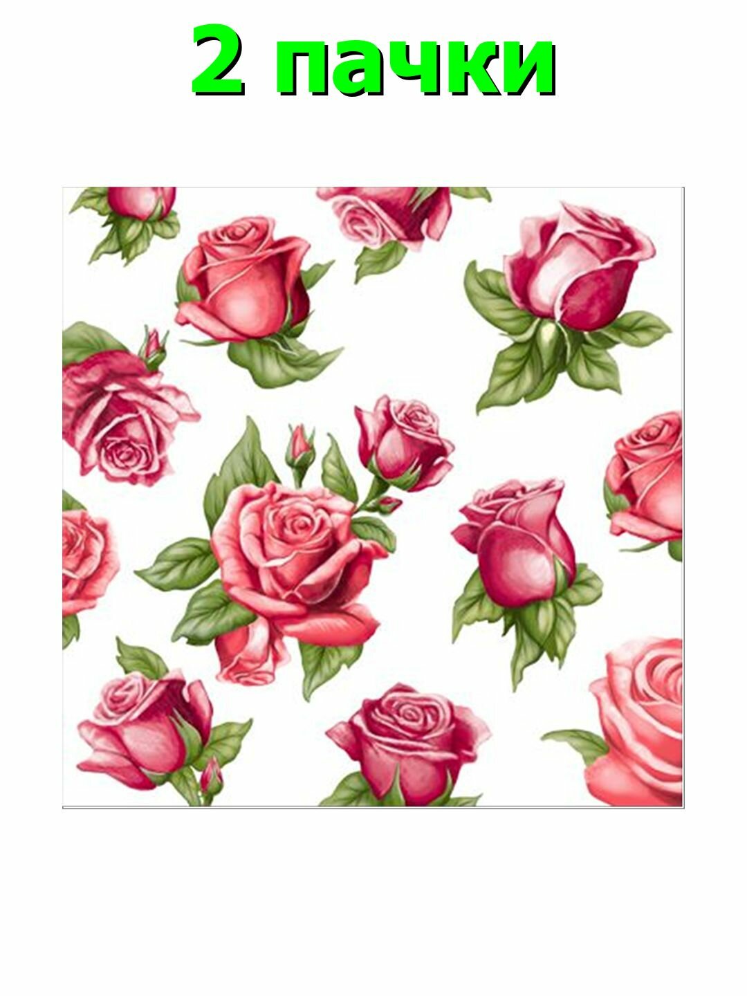 2 пачки Салфетки бумажные трехслойные "Art Bouquet Home Collection" Красные розы, 33х33 см, в пачке 20 штук