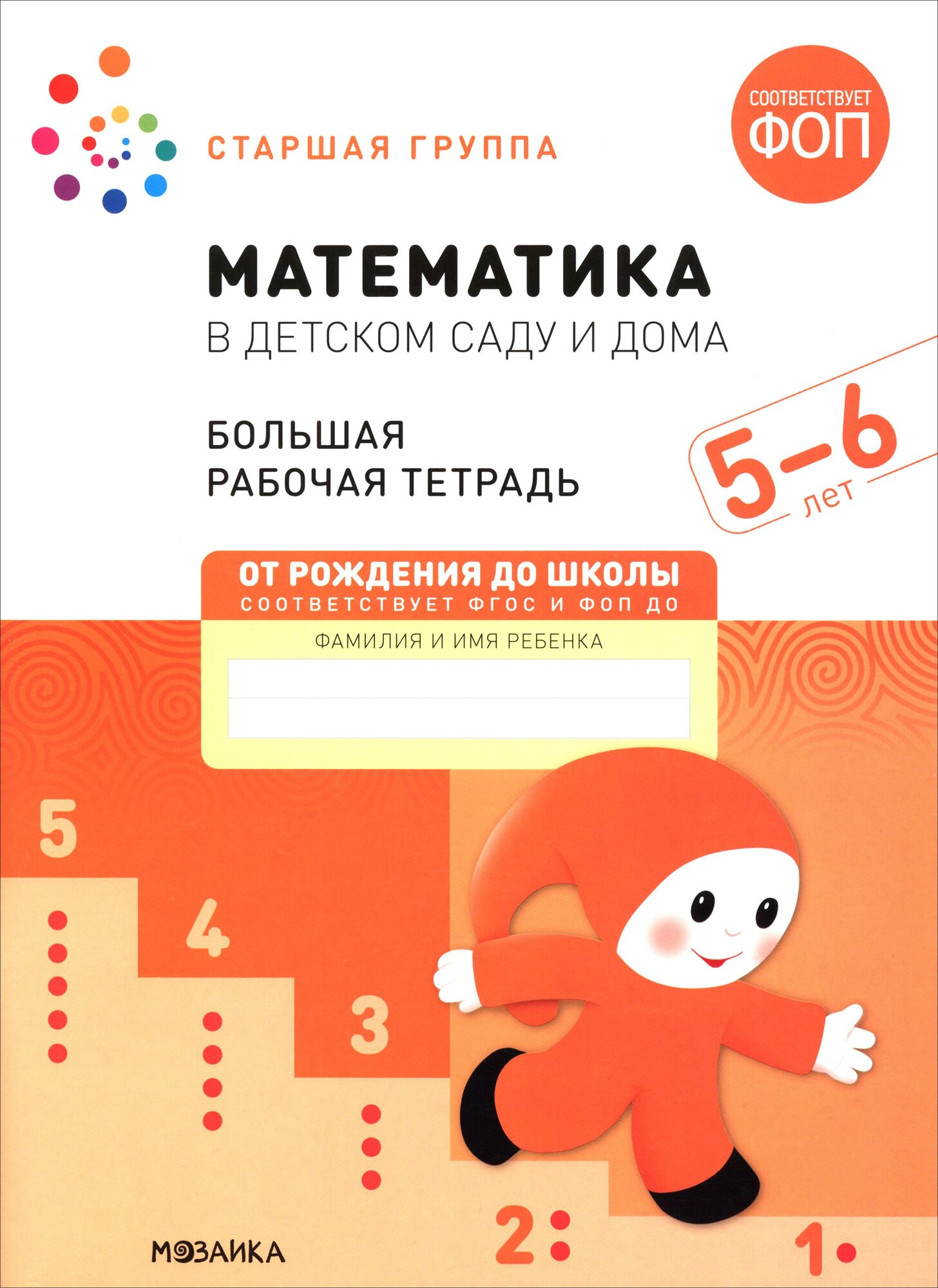 Большая рабочая тетрадь. Математика в детском саду. 5-6 лет