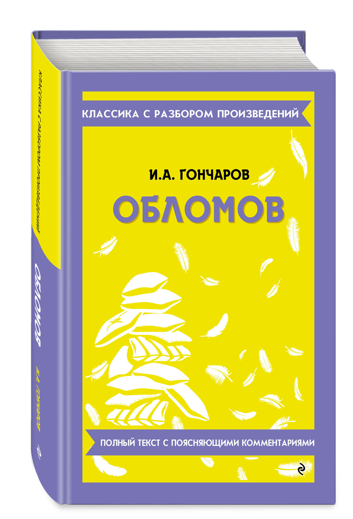 Гончаров И. А. Обломов_ — фото 1