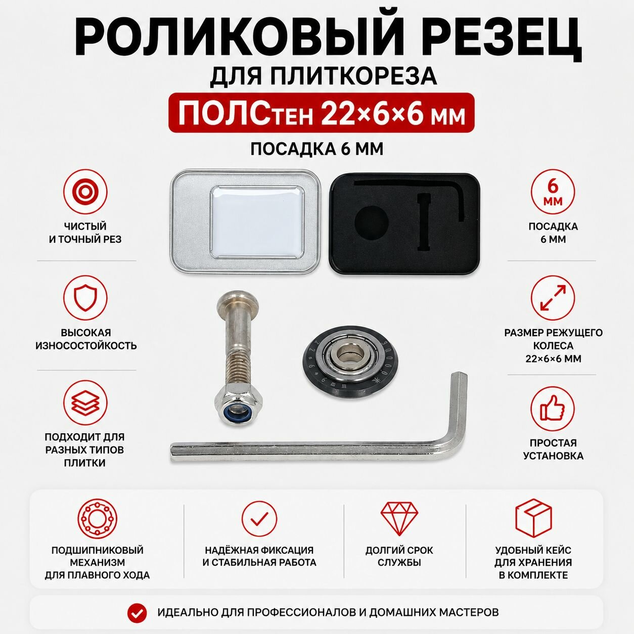 Роликовый резец для плиткореза полстен 22х6х6 мм, посадка 6мм