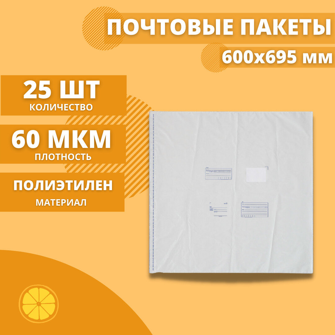 Почтовые пакеты 600*695мм "Почта России", 25 шт. Конверт пластиковый для посылок.