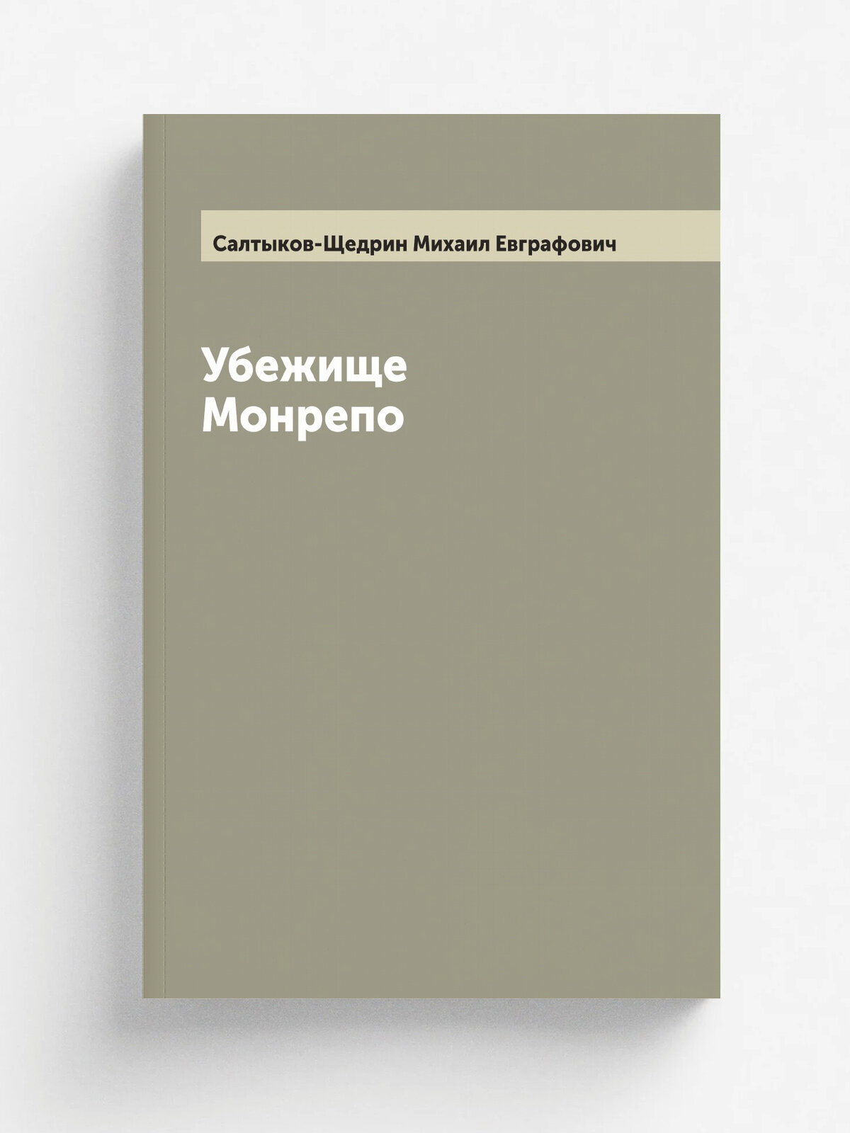 Убежище Монрепо