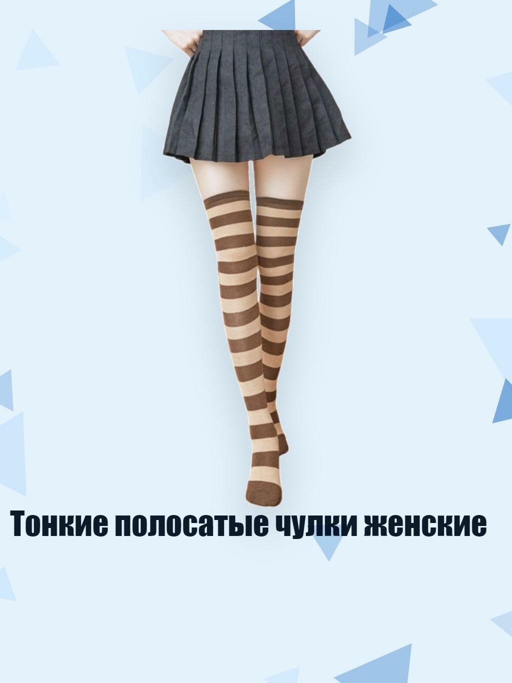 Тонкие полосатые чулки женские, верблюд верблюд