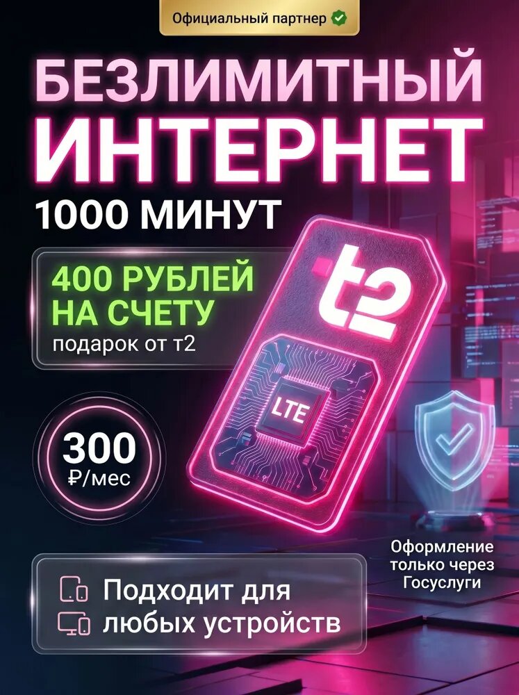 Сим-карта Т2 с безлимитным интернетом по всей России идеально для смартфонов, модемов, роутеров за 300 руб/мес