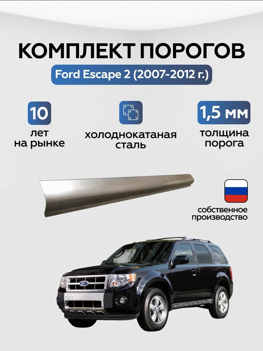 Комплект порогов ремонтный Ford Escape 2 2007-2012 (Форд Эскейп), холоднокатаная сталь 1,5 мм
