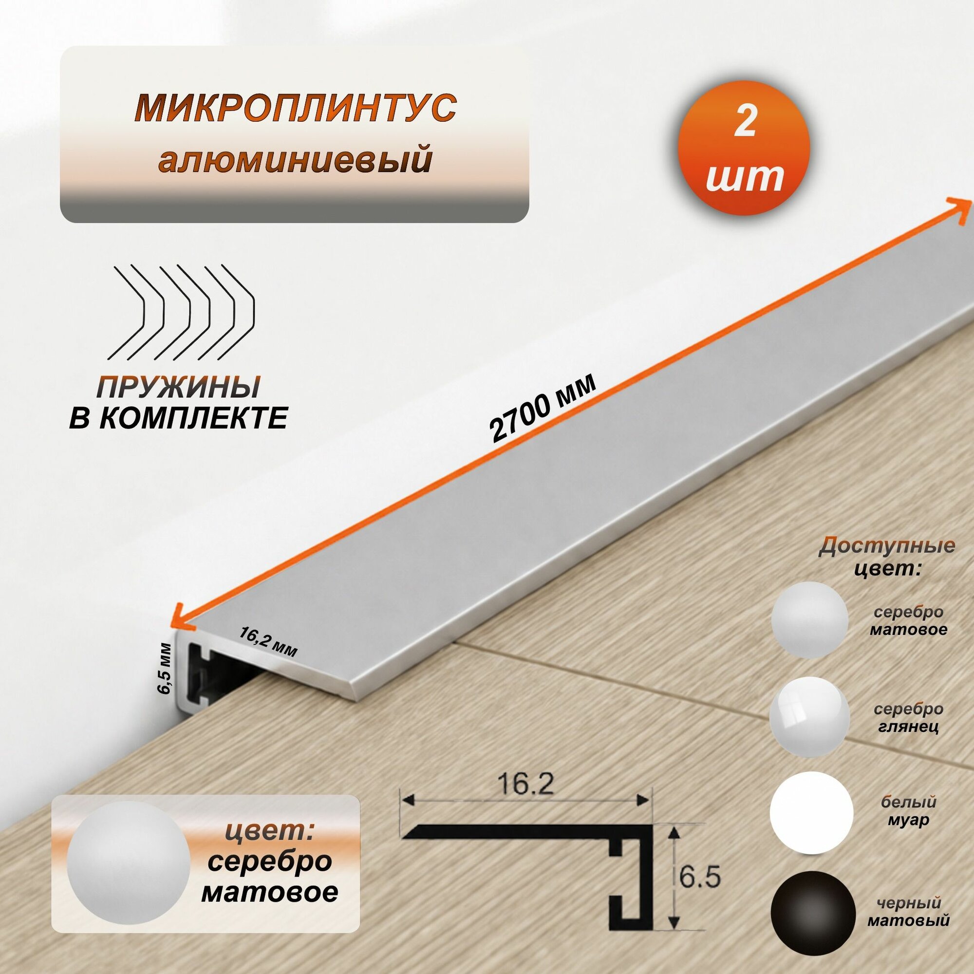 Микроплинтус для пола 16 х 6 х 2700 мм, профиль алюминиевый, Серебро матовое, 2 шт