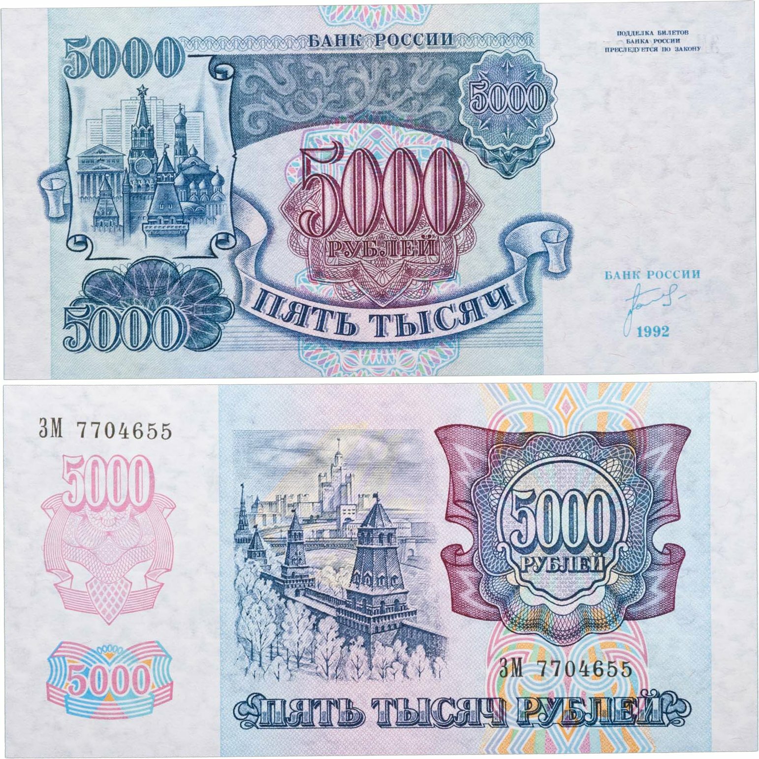 5000 рублей 1992 серия ЗМ