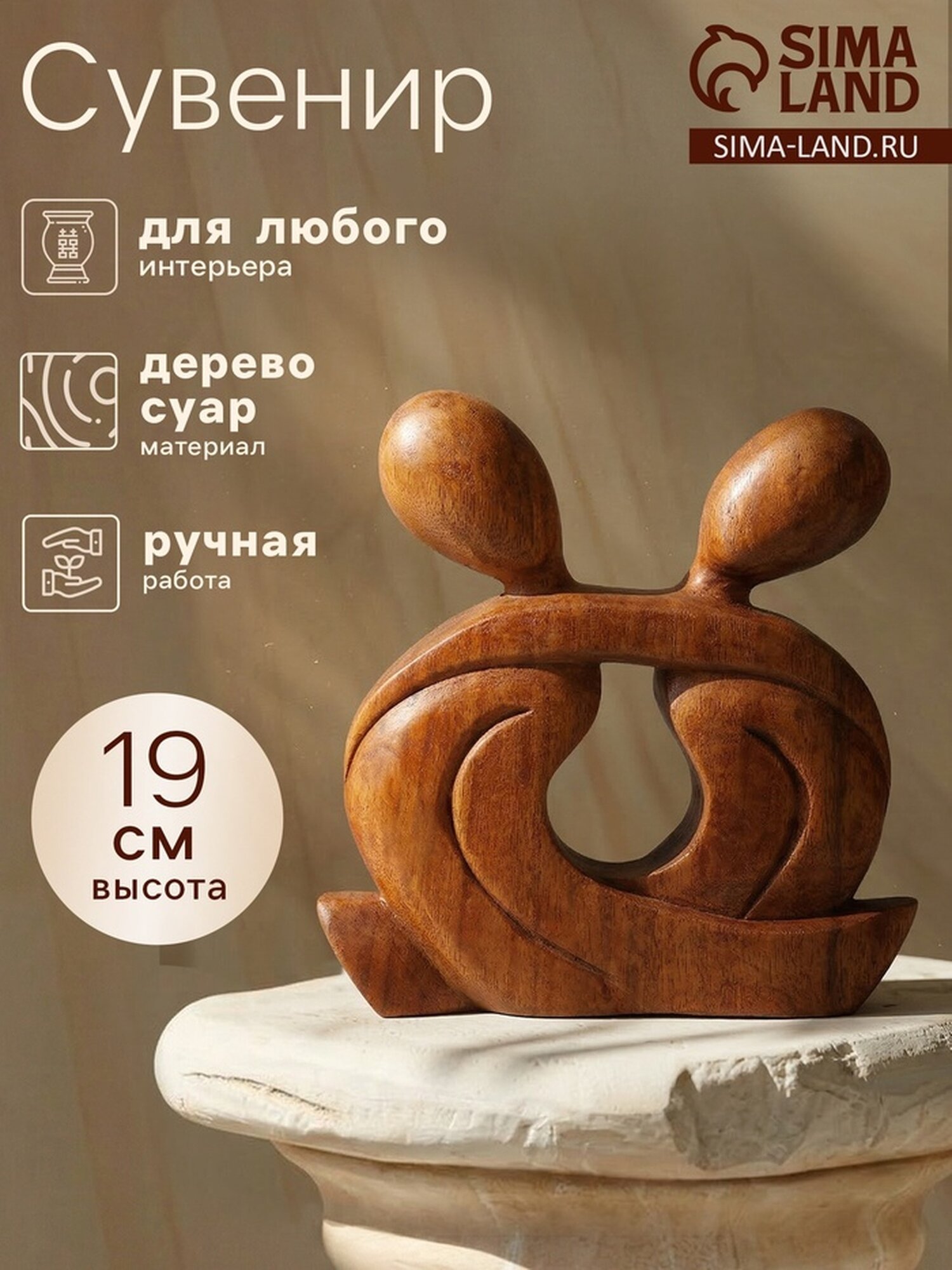 Абстракция «Влюблённые», 19×4×19 см, дерево суар