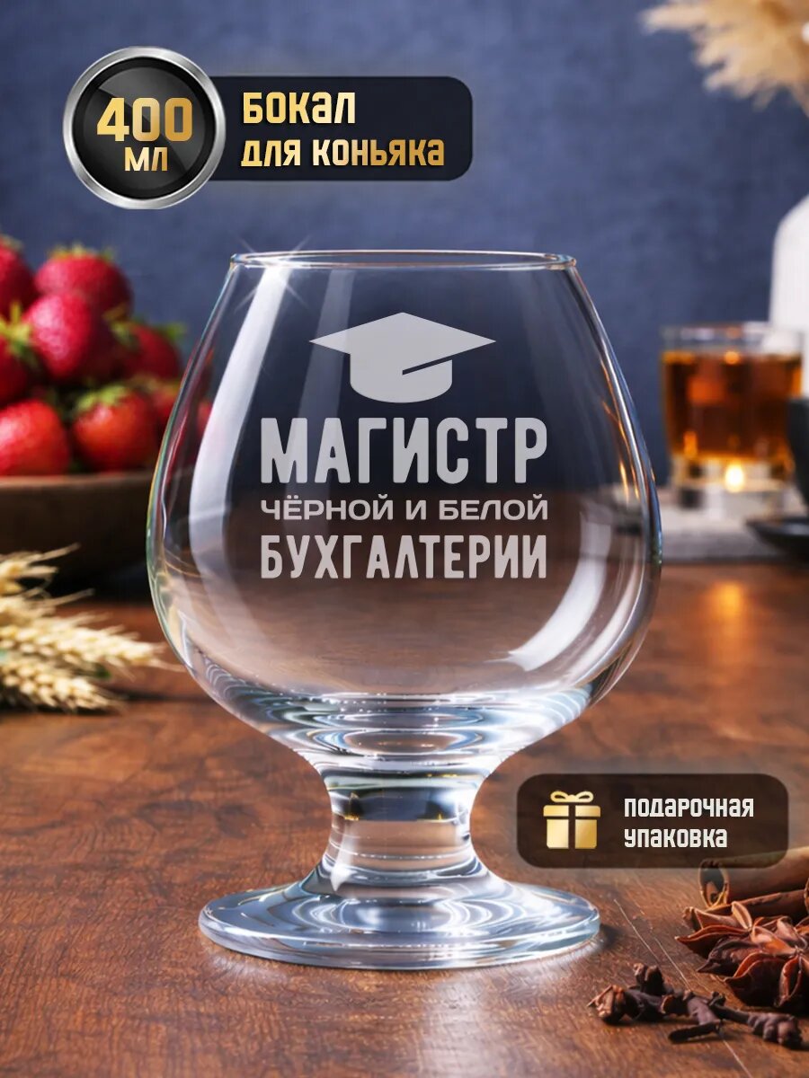 Бокал с надписью подарочный прикольный для коньяка