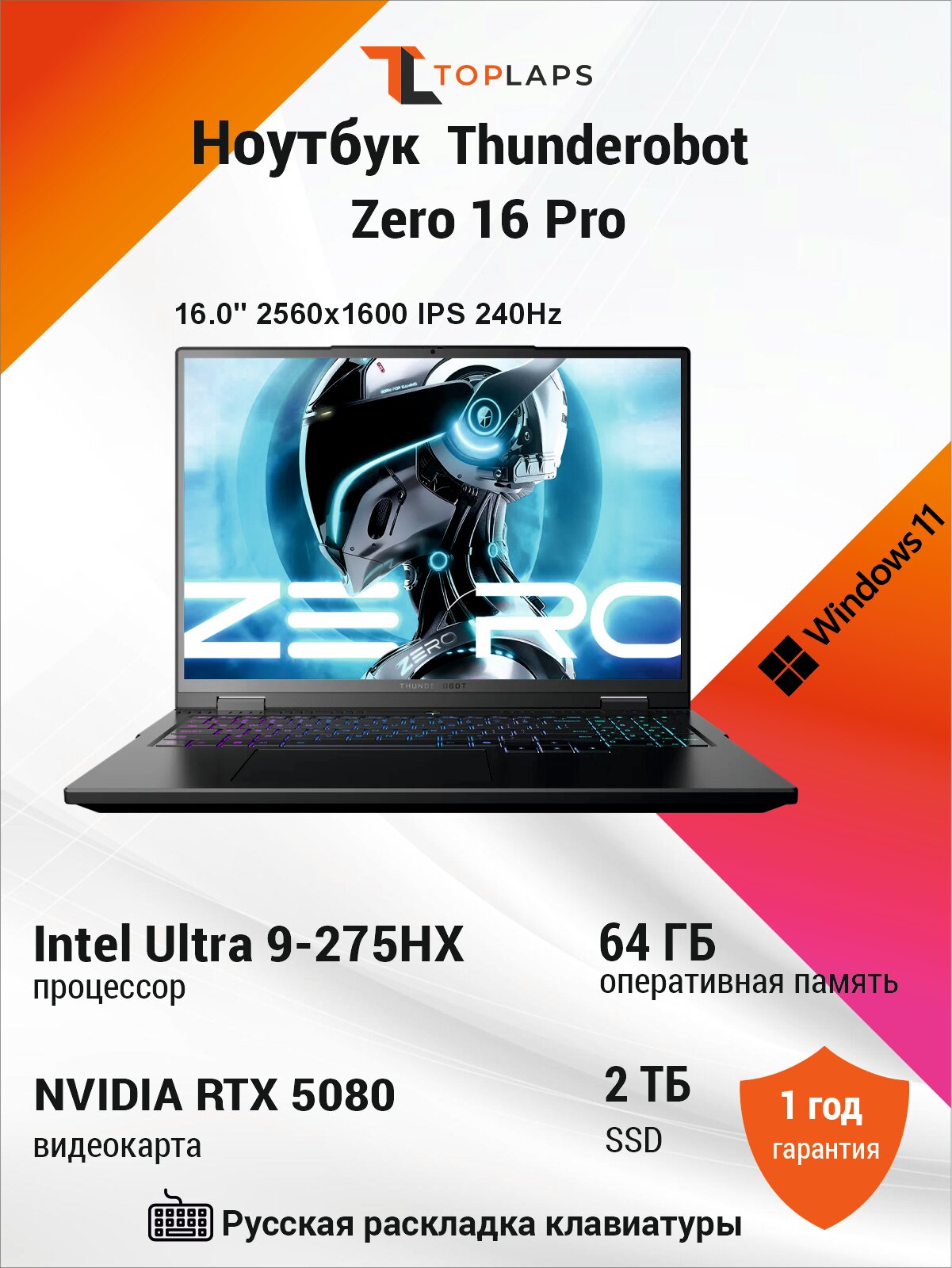 Ноутбук Thunderobot Zero 16 Pro 2560x1600 240Hz (Core Ultra 9 -275HX, 64 GB RAM, 2TB SSD, GeForce RTX 5080, Win 11)