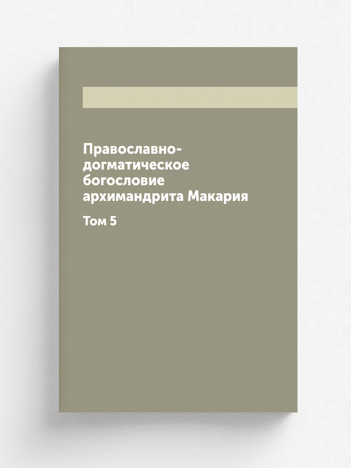 Православно-догматическое богословие архимандрита Макария. Том 5