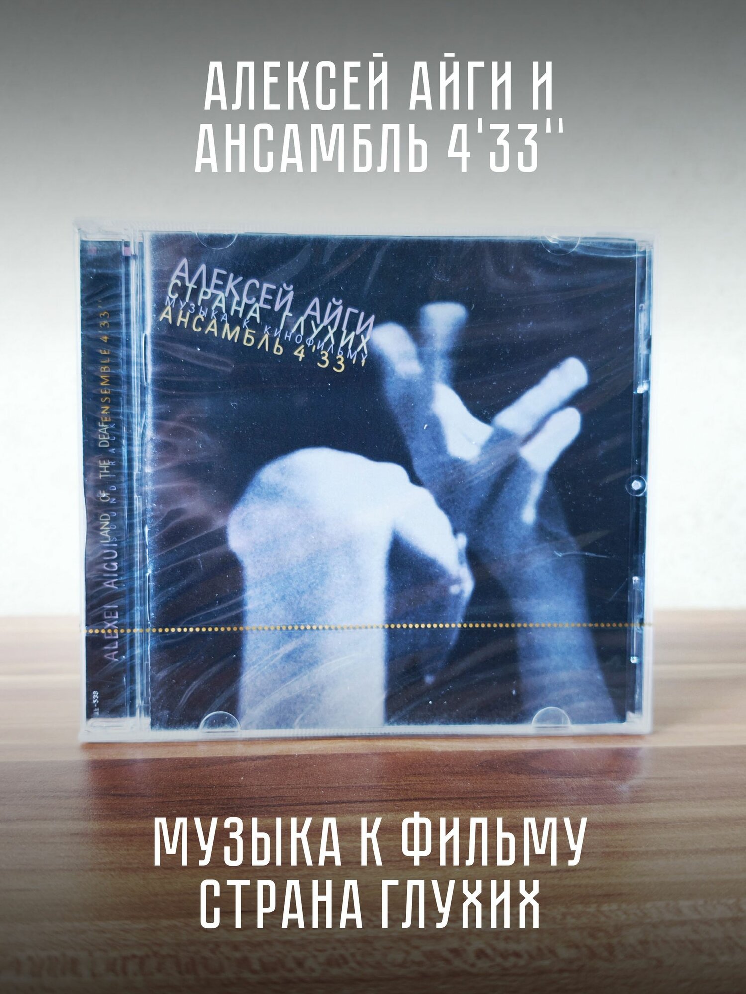 Алексей айги и Ансамбль 4'33": Музыка к фильму "Страна глухих" (CD)