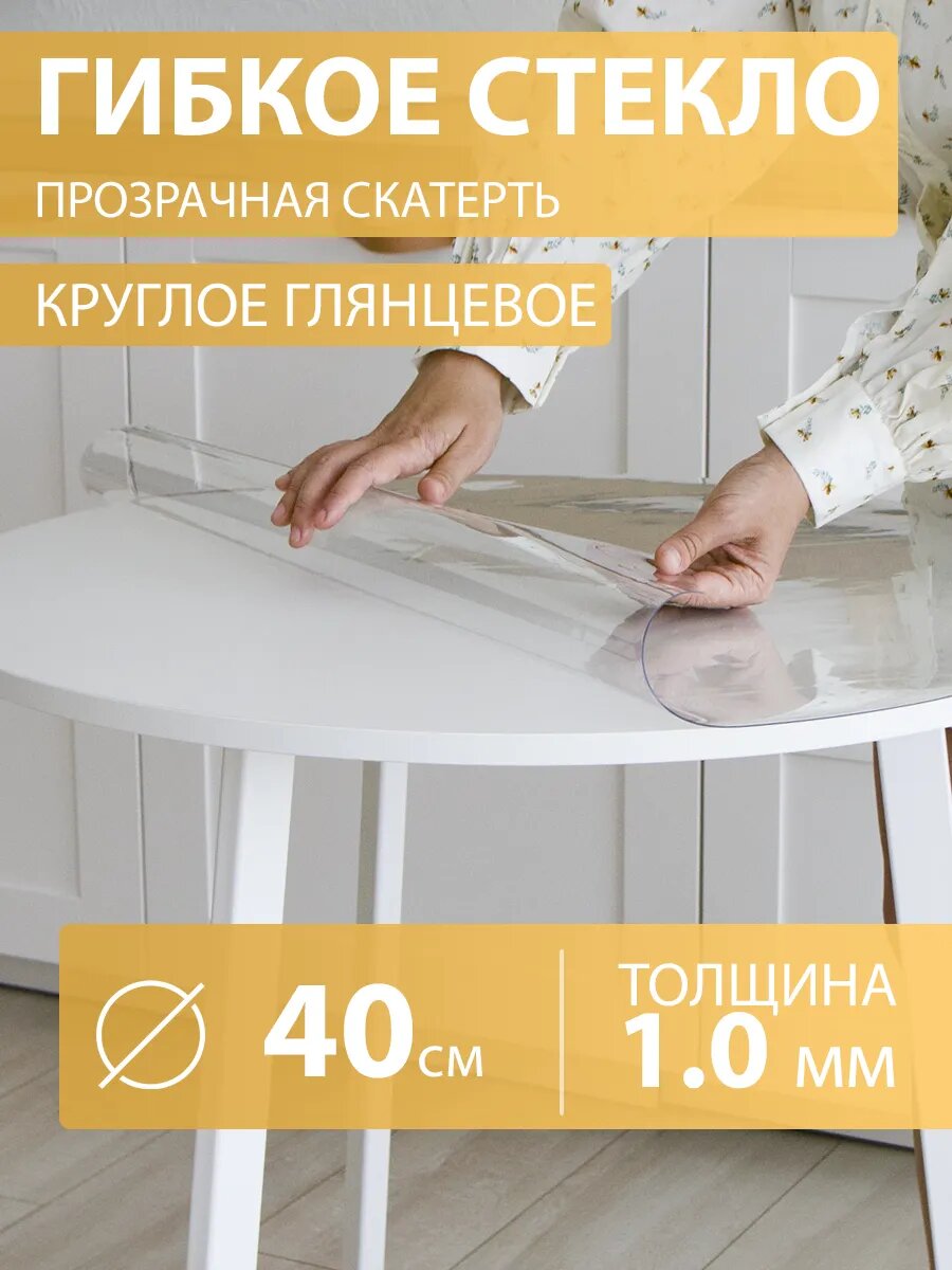 Скатерть клеенка на круглый стол 40 см. Гибкое стекло