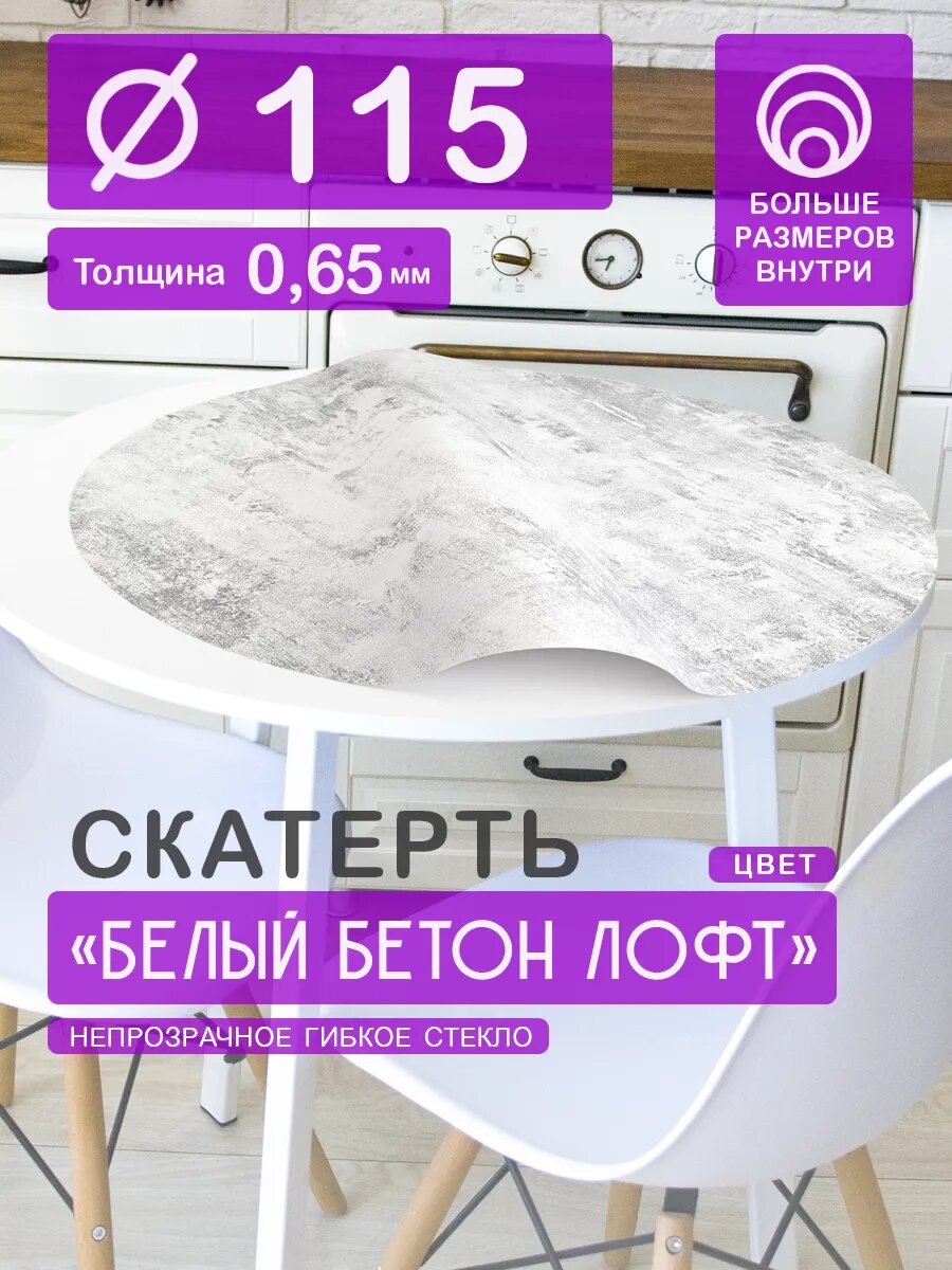 Гибкое стекло с рисунком 115 см Скатерть на круглый стол