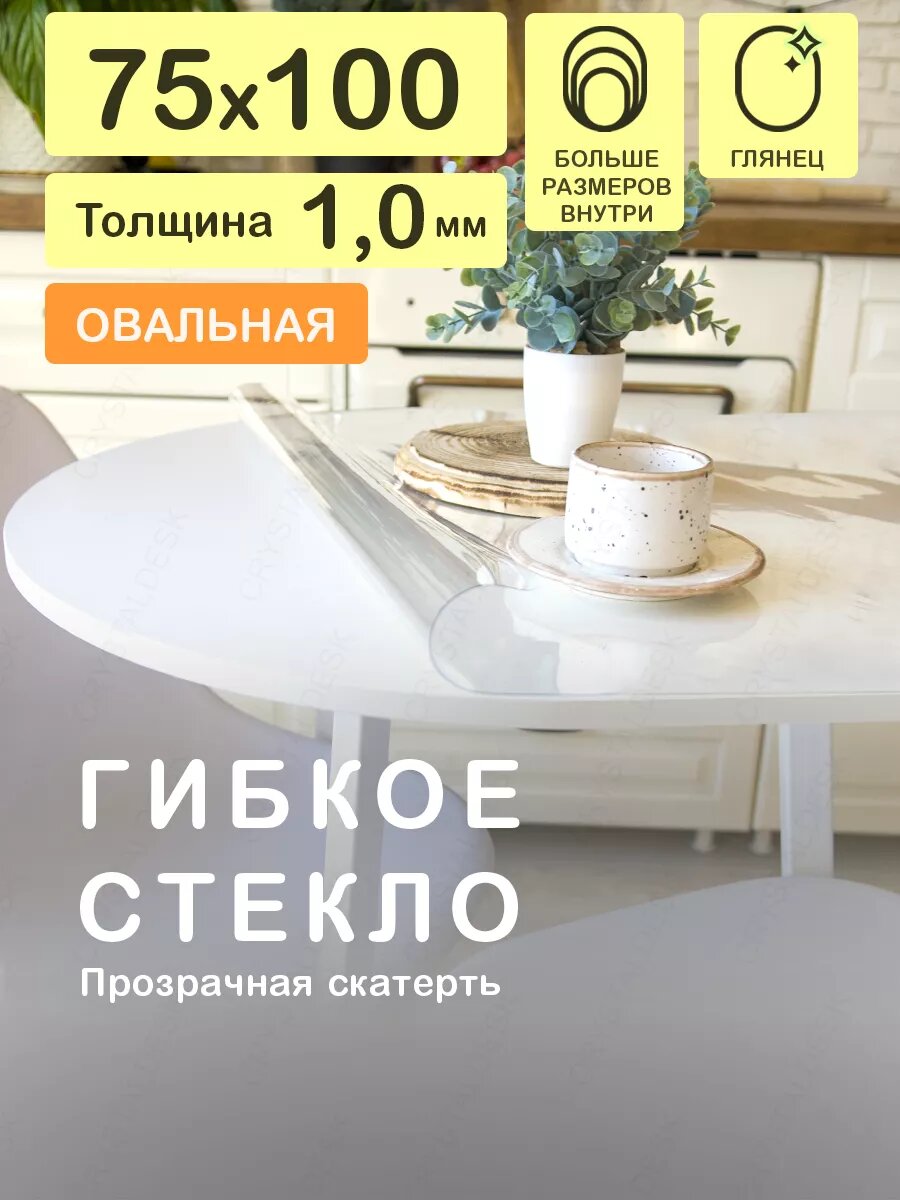 Скатерть на овальный стол. Гибкое стекло 100 75 см 1.0мм