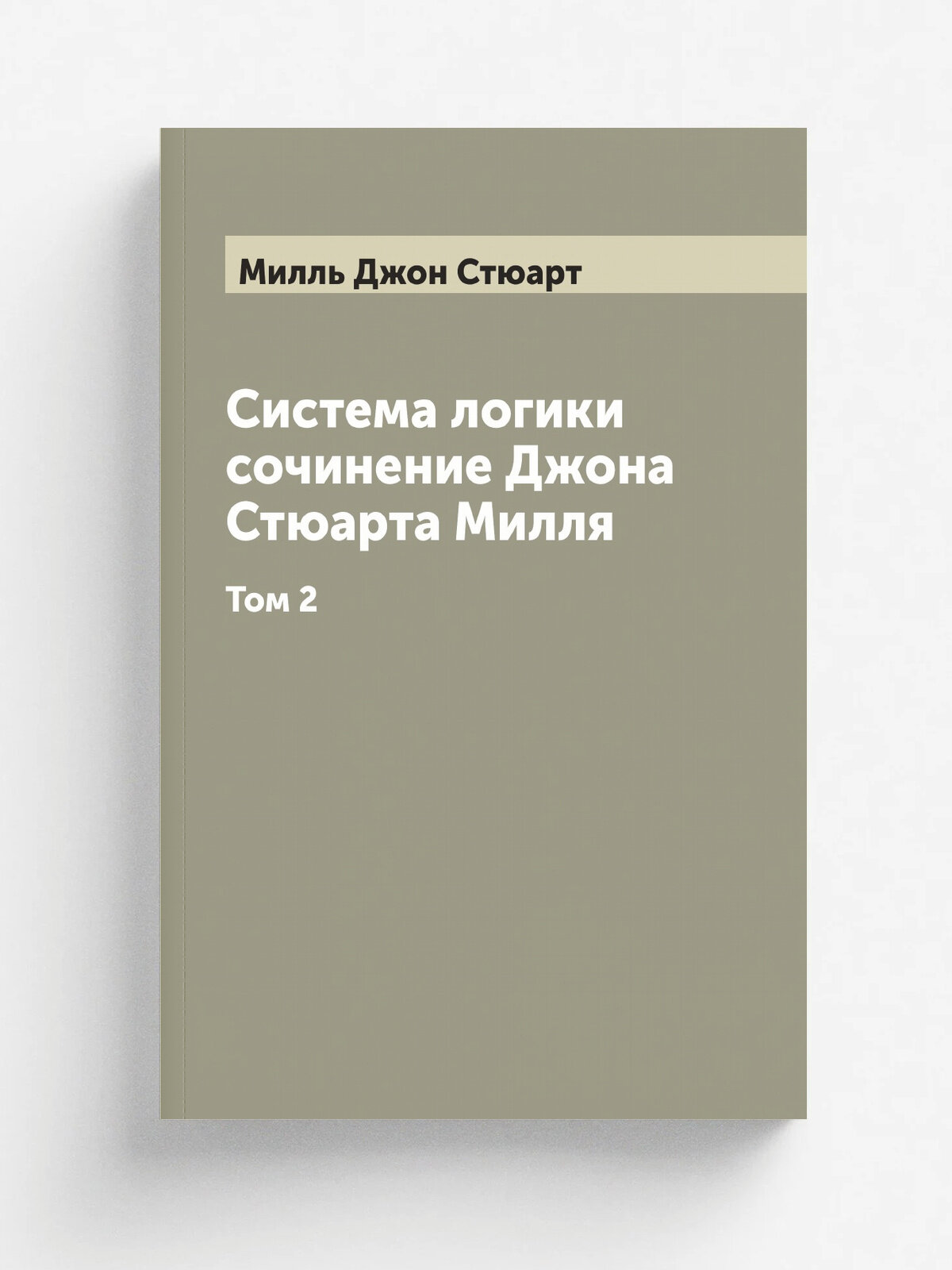 Система логики сочинение Джона Стюарта Милля. Том 2