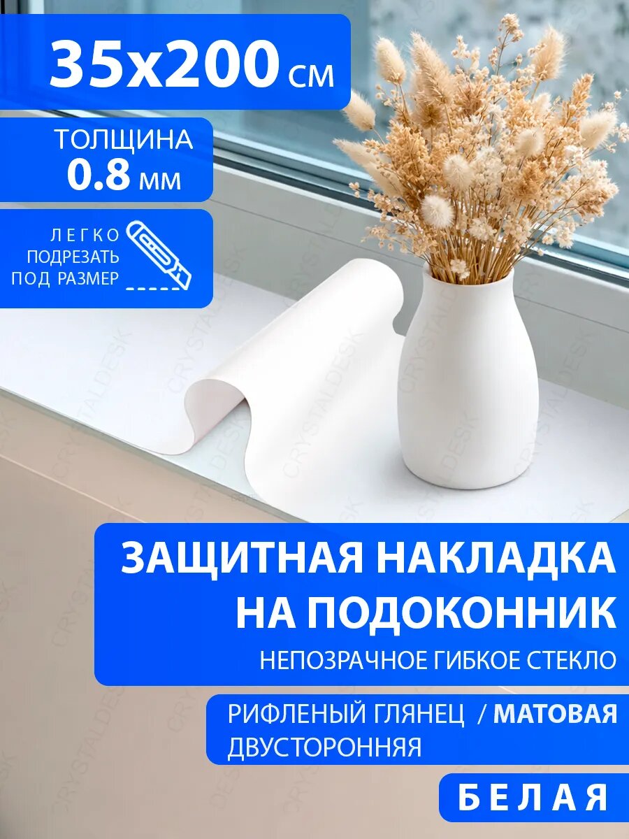 Защитная накладка коврик на подоконник 35х200 Клеенка ПВХ