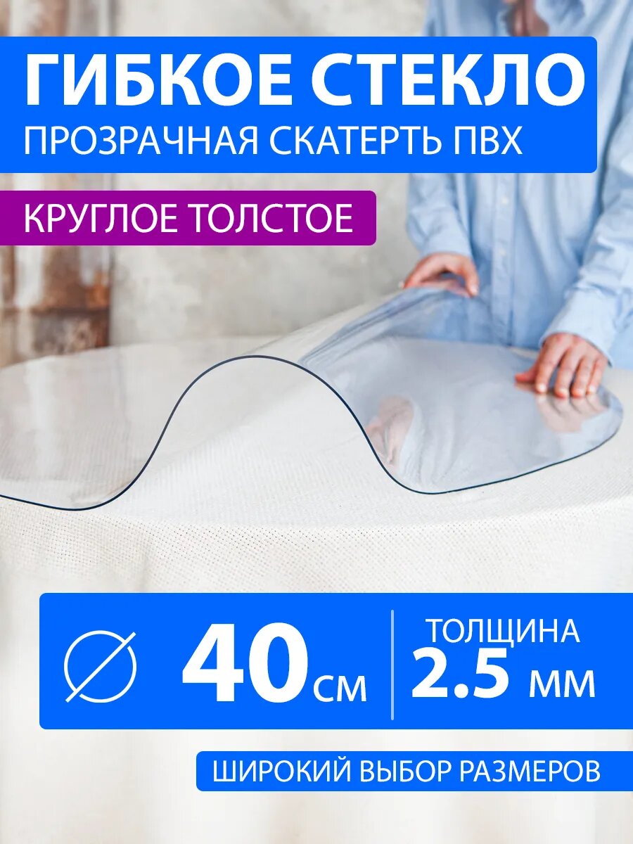 Гибкое стекло на круглый стол CrystalDesk диаметр 40 см Толстая прозрачная скатерть ПВХ 2,5 мм