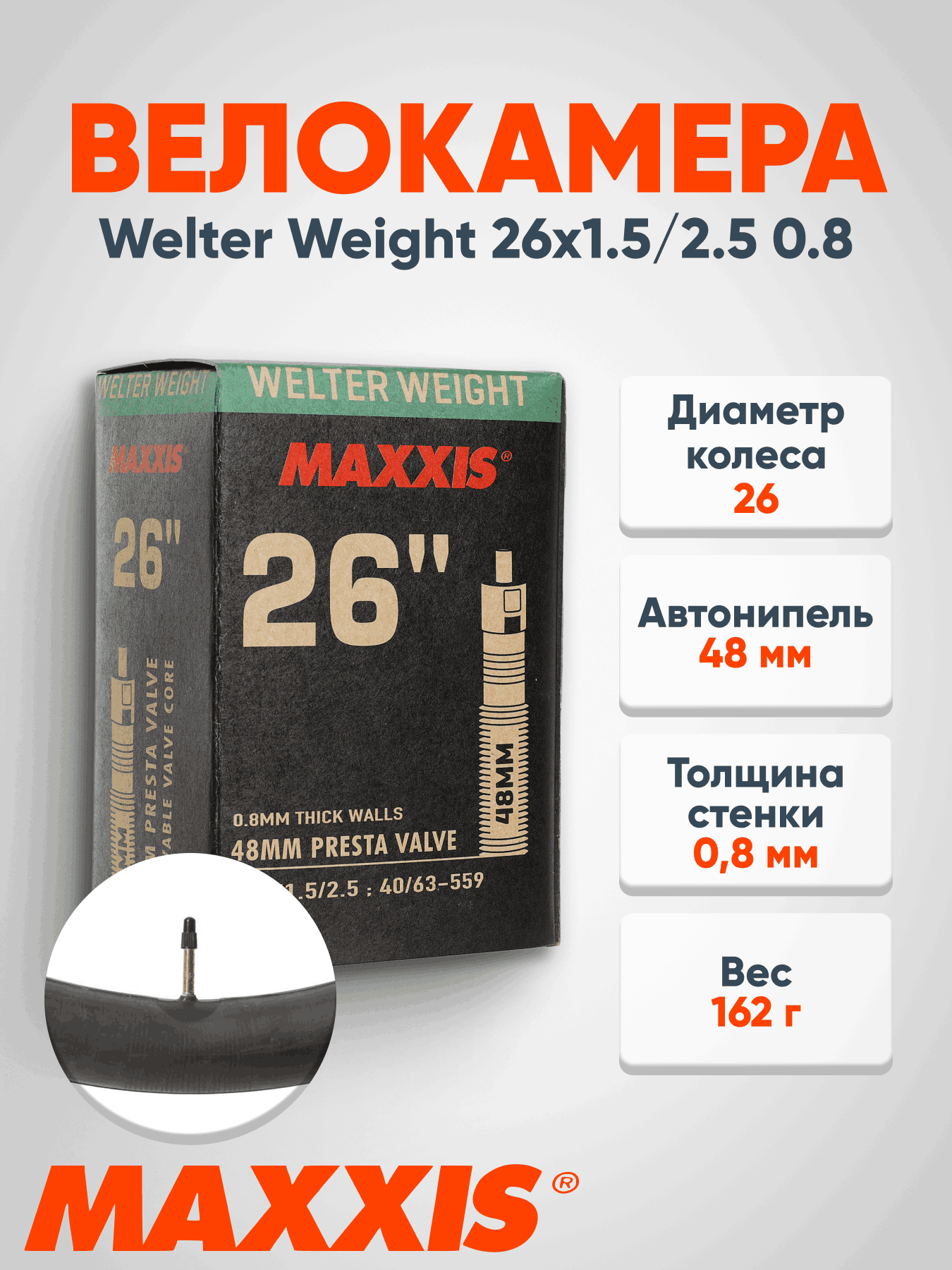 Велокамера Maxxis Welter Weight 26x1.5/2.5 0.8mm Велонипель 48мм