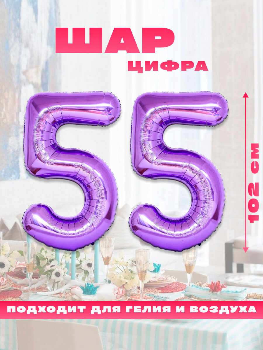 Шар фольгированный Sharmania "Цифра 55", фиолетовый, размер 102 см