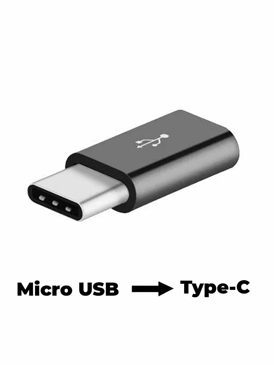 Переходник с Micro USB на Type C/Адаптер с микро юсб на тайп си