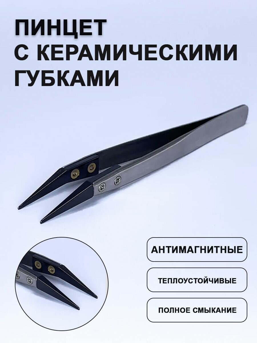 Термостойкий керамический пинцет из нержавеющей стали B1-S