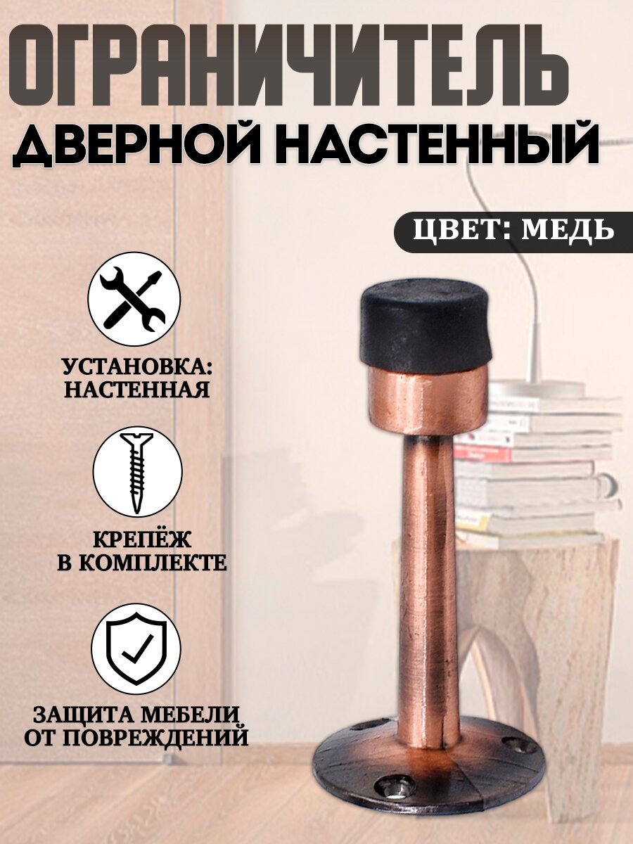 Фиксатор дверной настенный, ограничитель, стоппер, упор для дверей Цвет: Медь