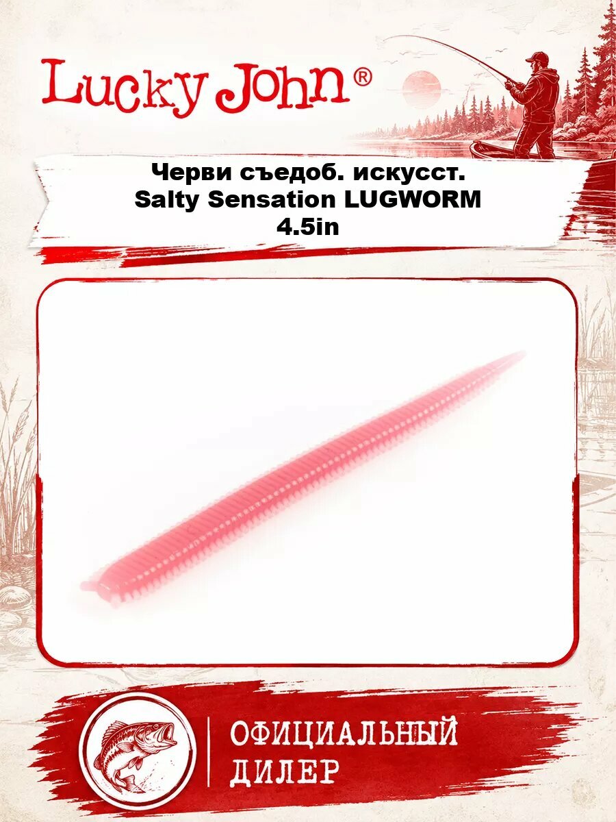 Черви съедоб. искусст. LJ Salty Sensation LUGWORM 4.5in (11,40)/F05 15шт.