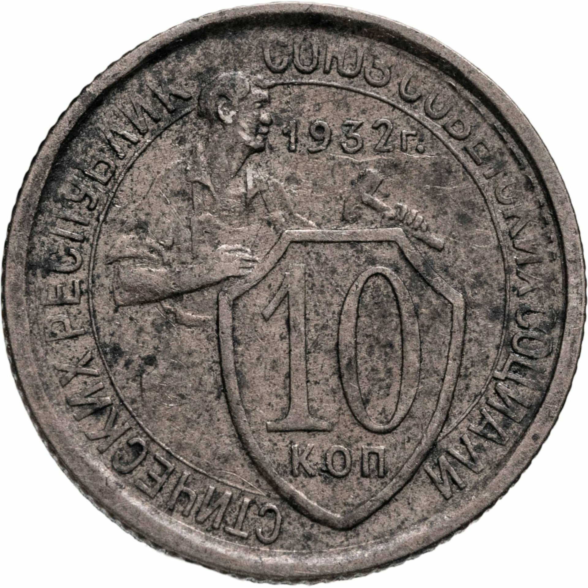10 копеек 1932, Мельхиор медь-никель, в сохранности VF