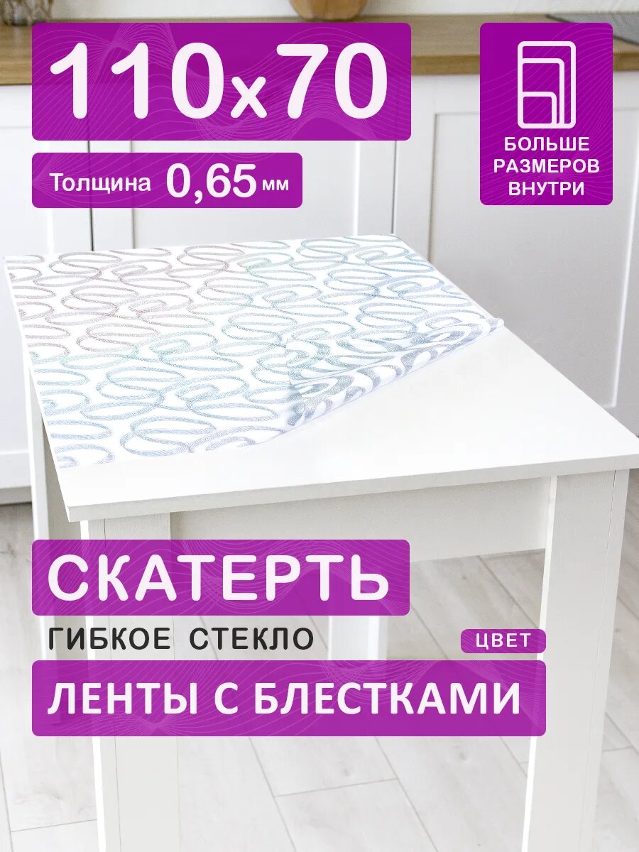 Гибкое стекло с рисунком 110 х 70 Скатерть на стол цветная ПВХ 0,65 мм