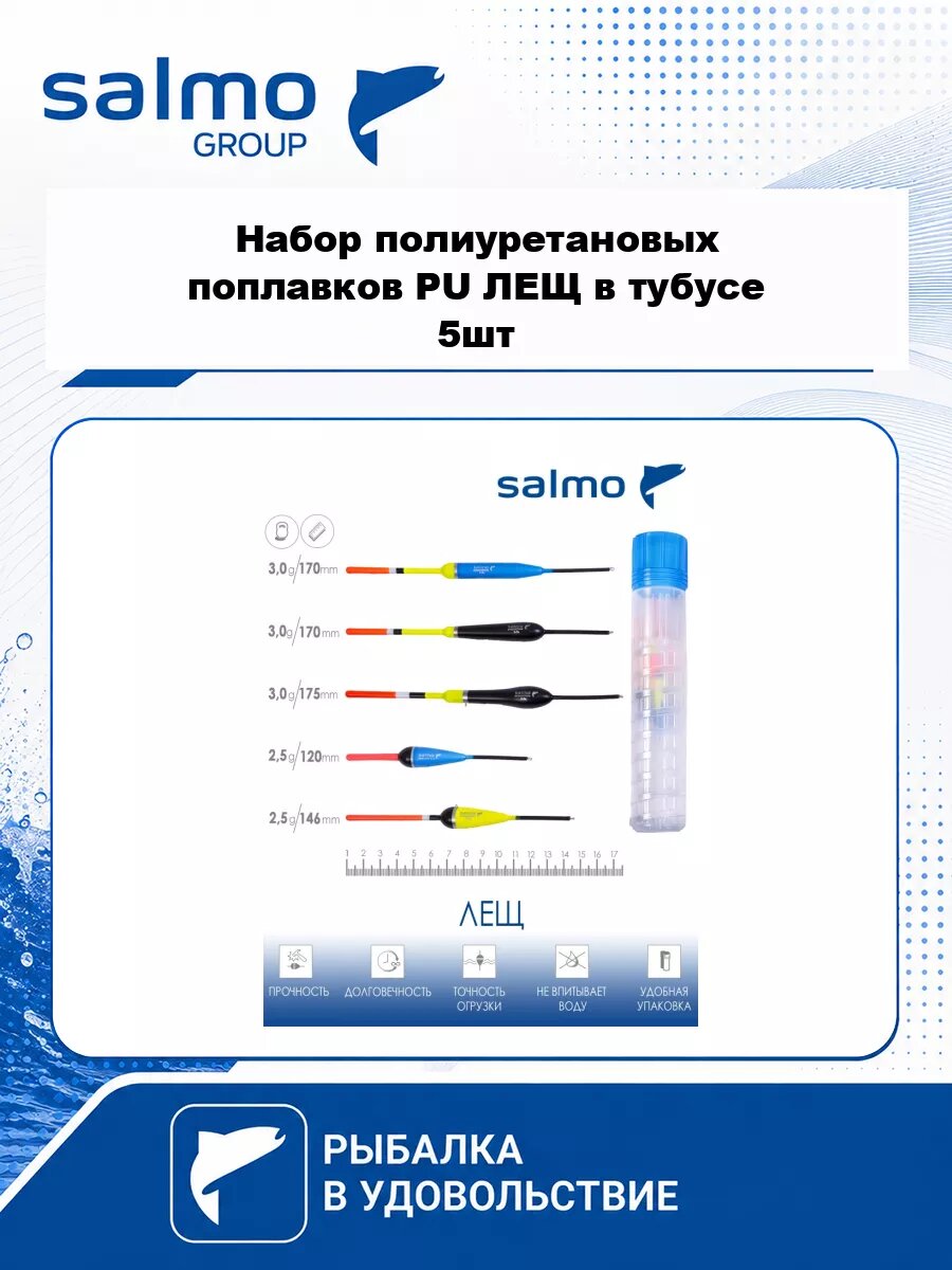 Набор полиуретановых поплавков Salmo PU ЛЕЩ в тубусе 5шт. индивидуальная упаковка