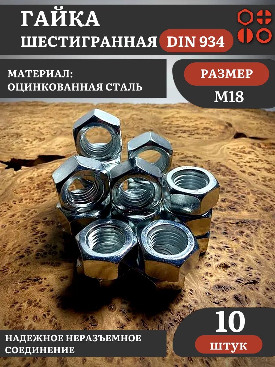 Гайка оцинкованная М18 DIN 934 шестигранная 10 шт.