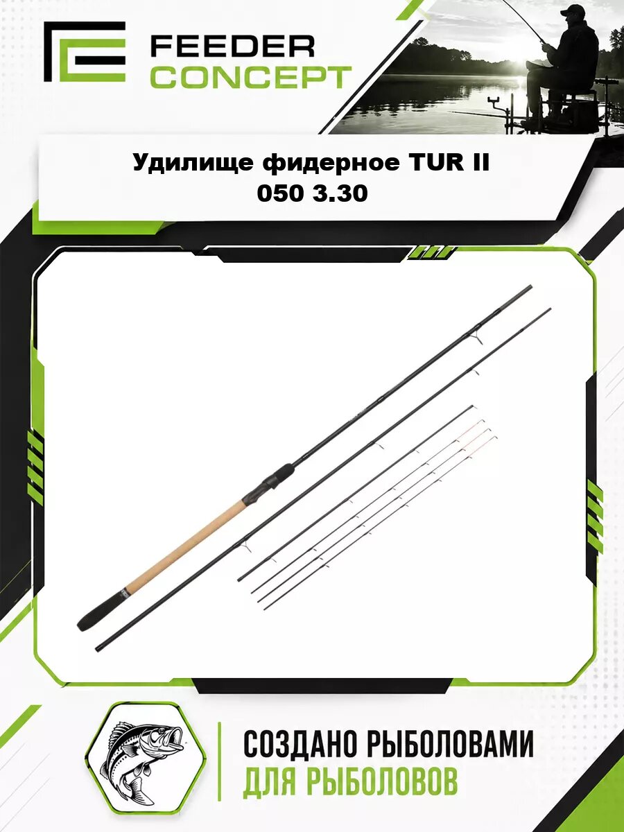 Удилище фидерное Feeder Concept TUR II 050 3.30