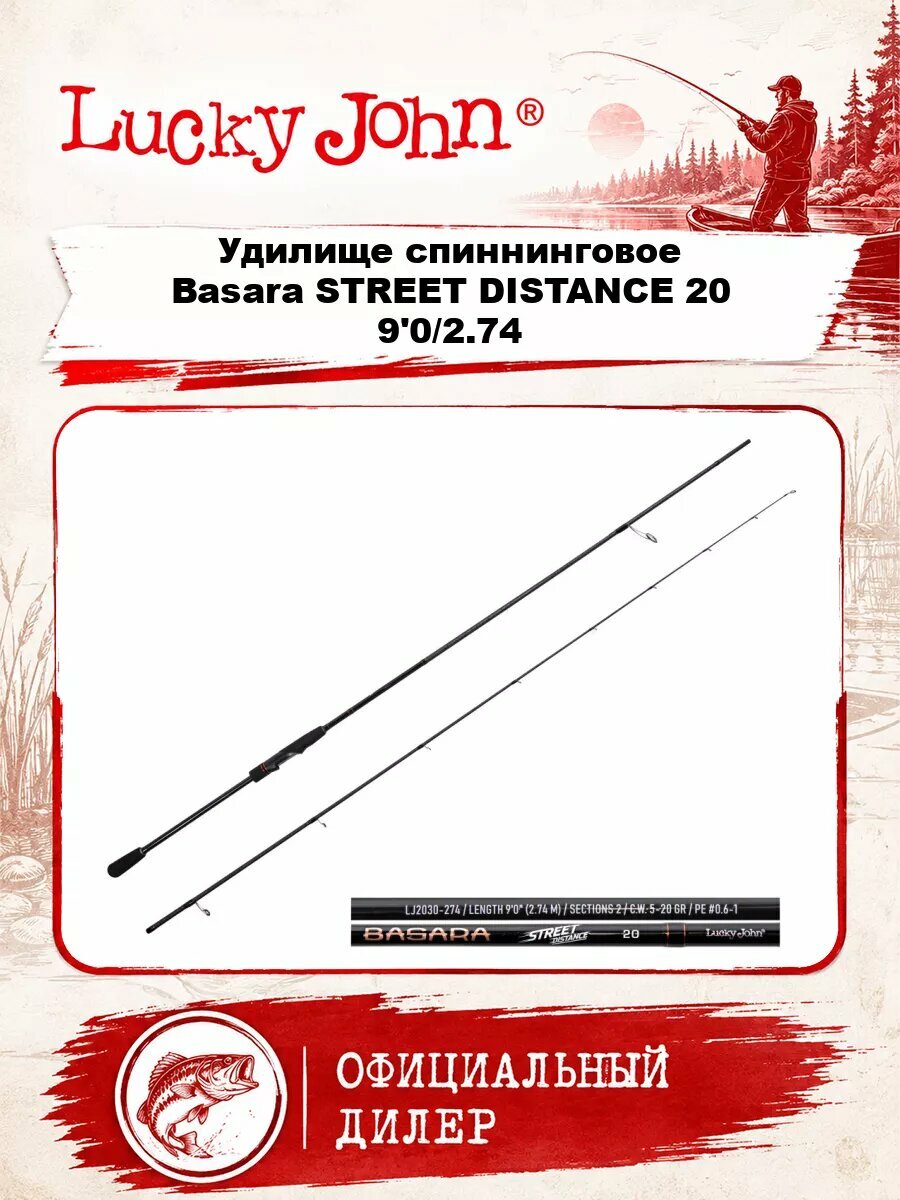 Удилище спиннинговое Lucky John Basara STREET DISTANCE 20 9'0/2.74