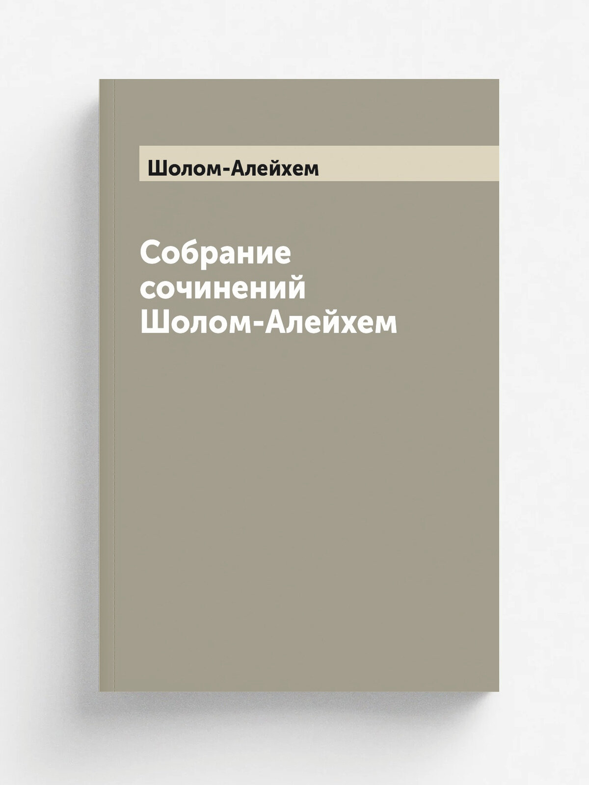 Собрание сочинений Шолом-Алейхем