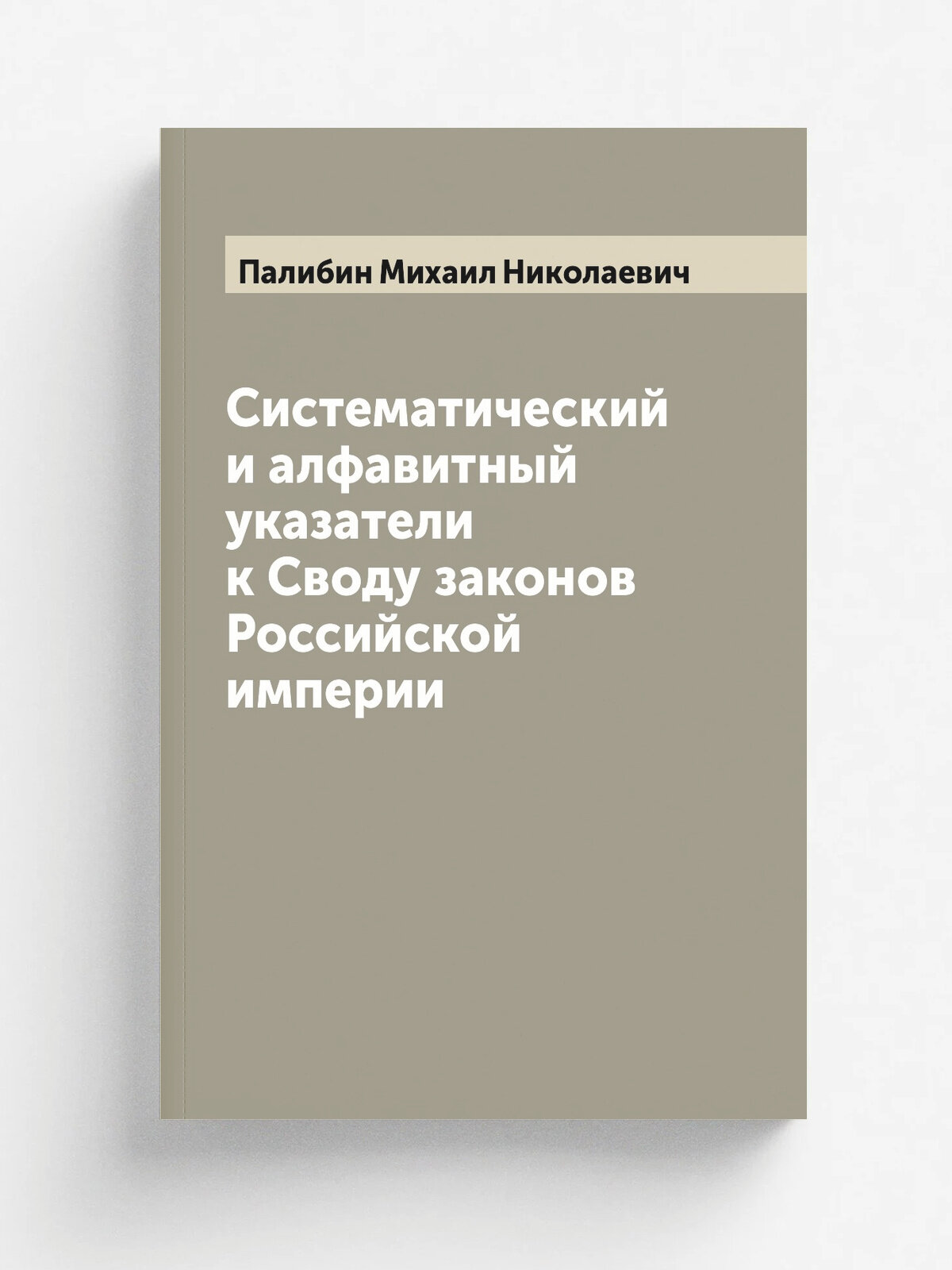 Систематический и алфавитный указатели к Своду законов Российской империи
