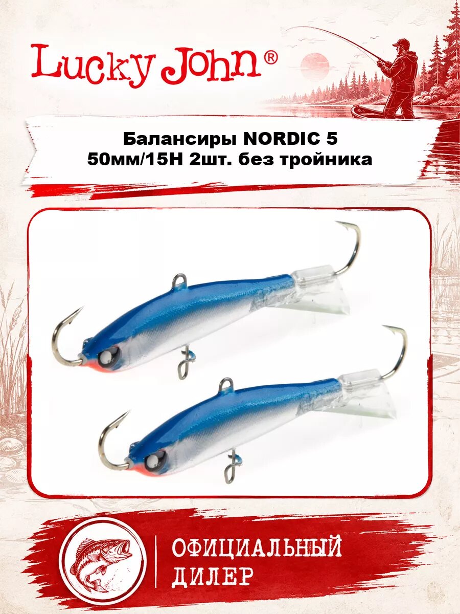 Балансиры Lucky John NORDIC 5 50мм/15H 2шт. без тройника