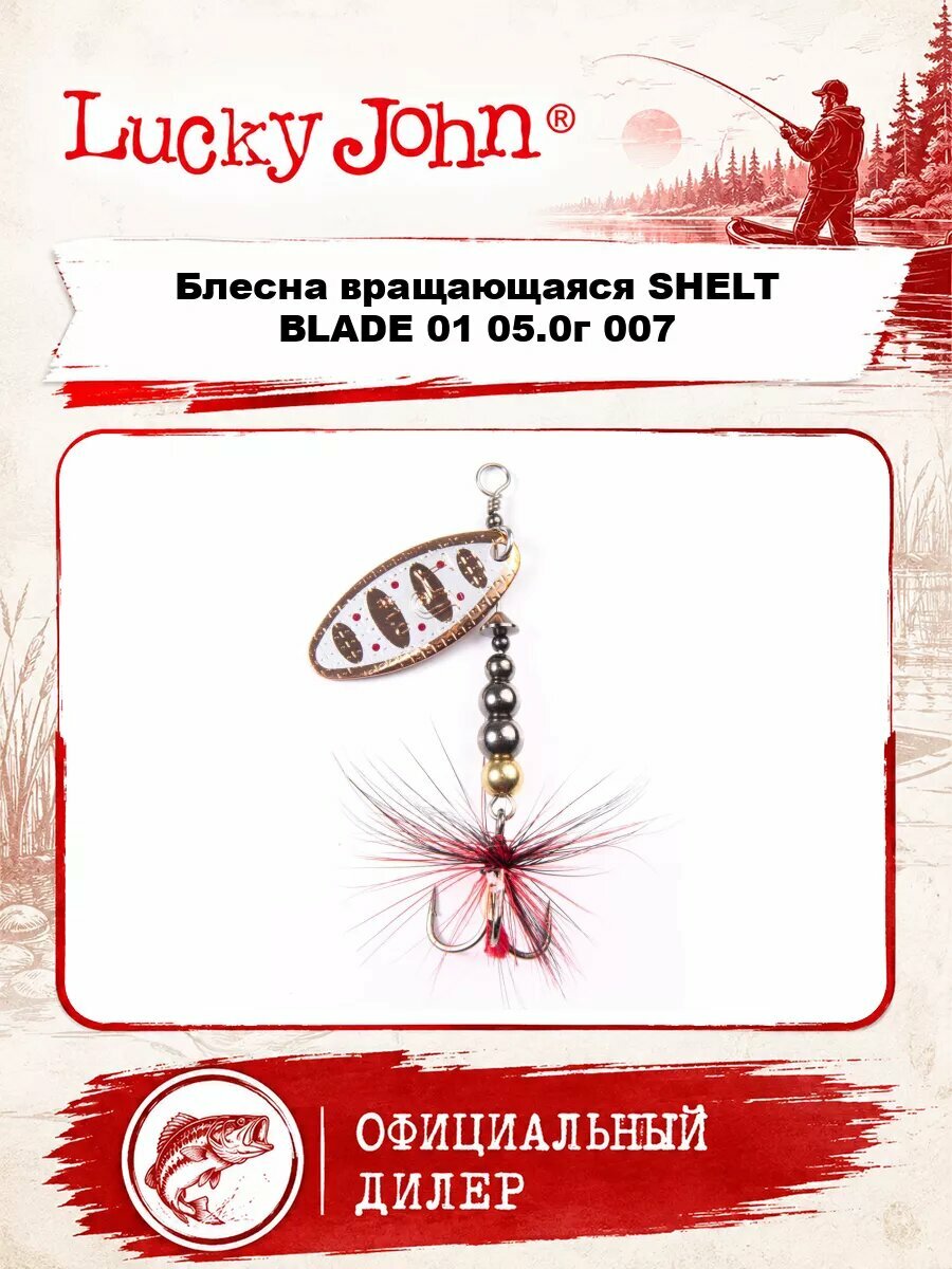 Блесна вращающаяся Lucky John SHELT BLADE 01 05.0г 007