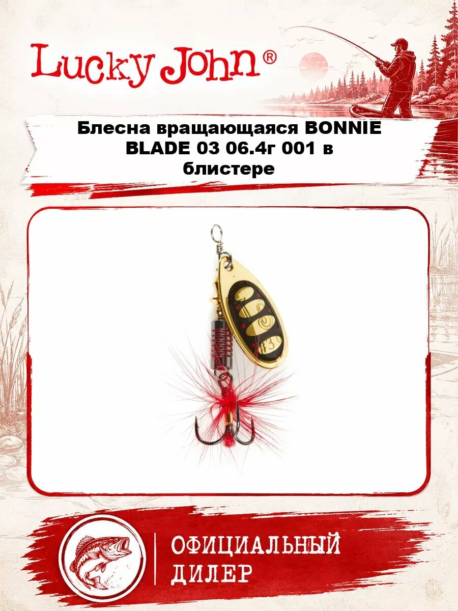 Блесна вращающаяся Lucky John BONNIE BLADE 03 06.4г 001 в блистере
