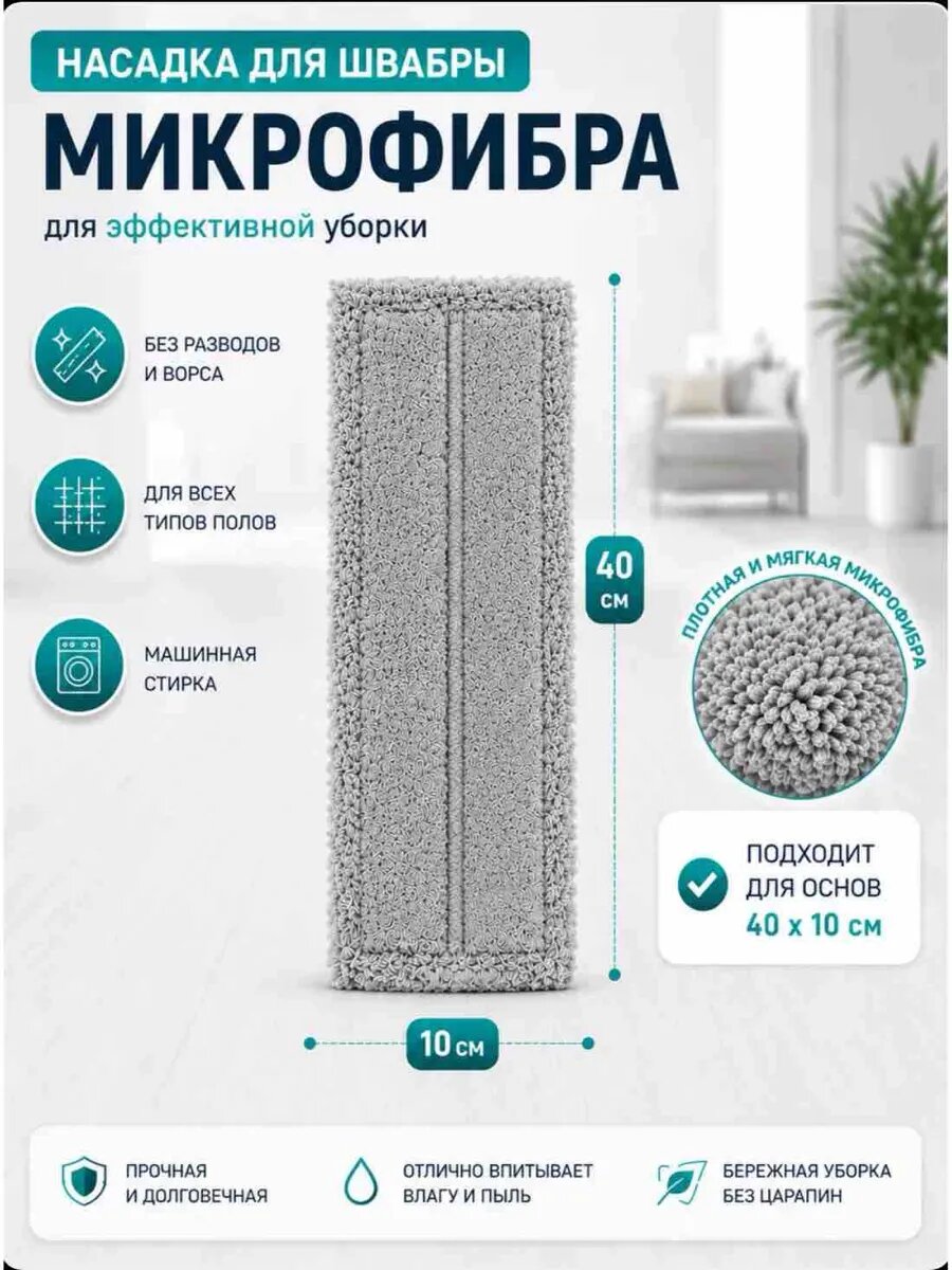 Насадка губка для швабры из микрофибры 1 шт