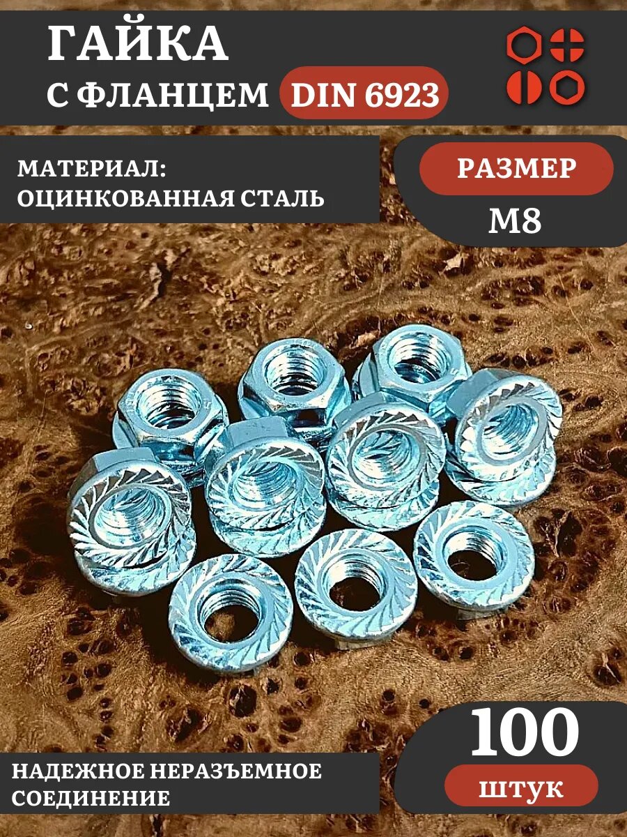 Гайка с фланцем М8 ОЦ DIN 6923 (100 шт.)