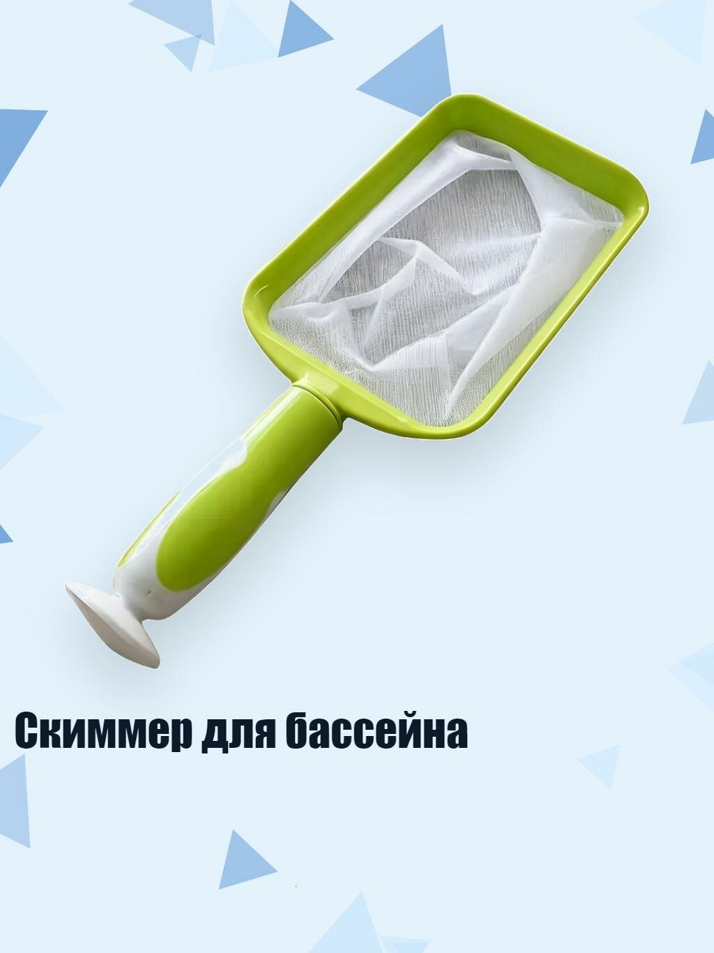 Скиммер для бассейна
