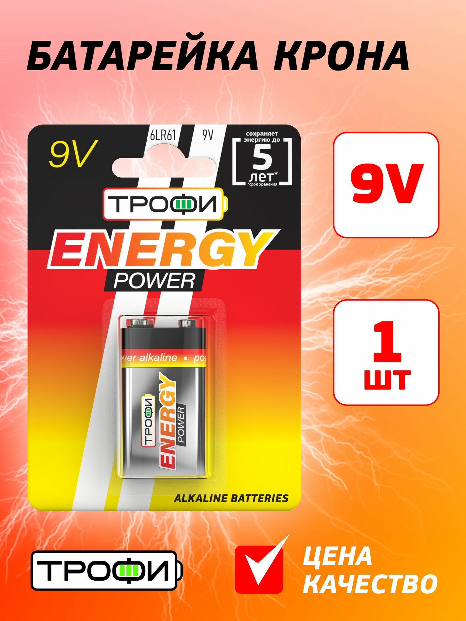 Батарейка 6LR61 9v крона щелочная алкалиновая Трофи 6LR61-1BL ENERGY POWER Alkaline для сигнализации, навигатора, фонаря, игрушек, пульта / Элементы питания батарейки 9 В, 450 мАч