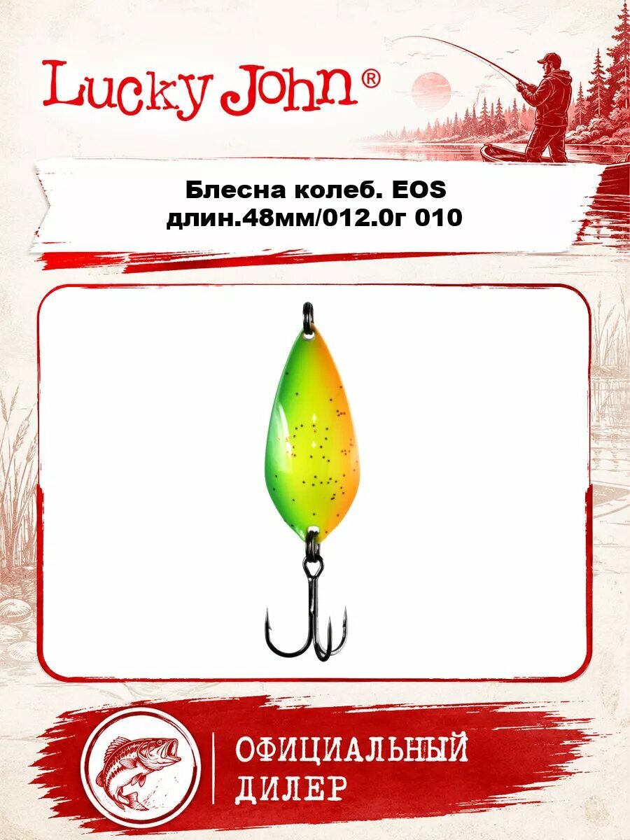 Блесна колеб. Lucky John EOS длин.48мм/012.0г 010