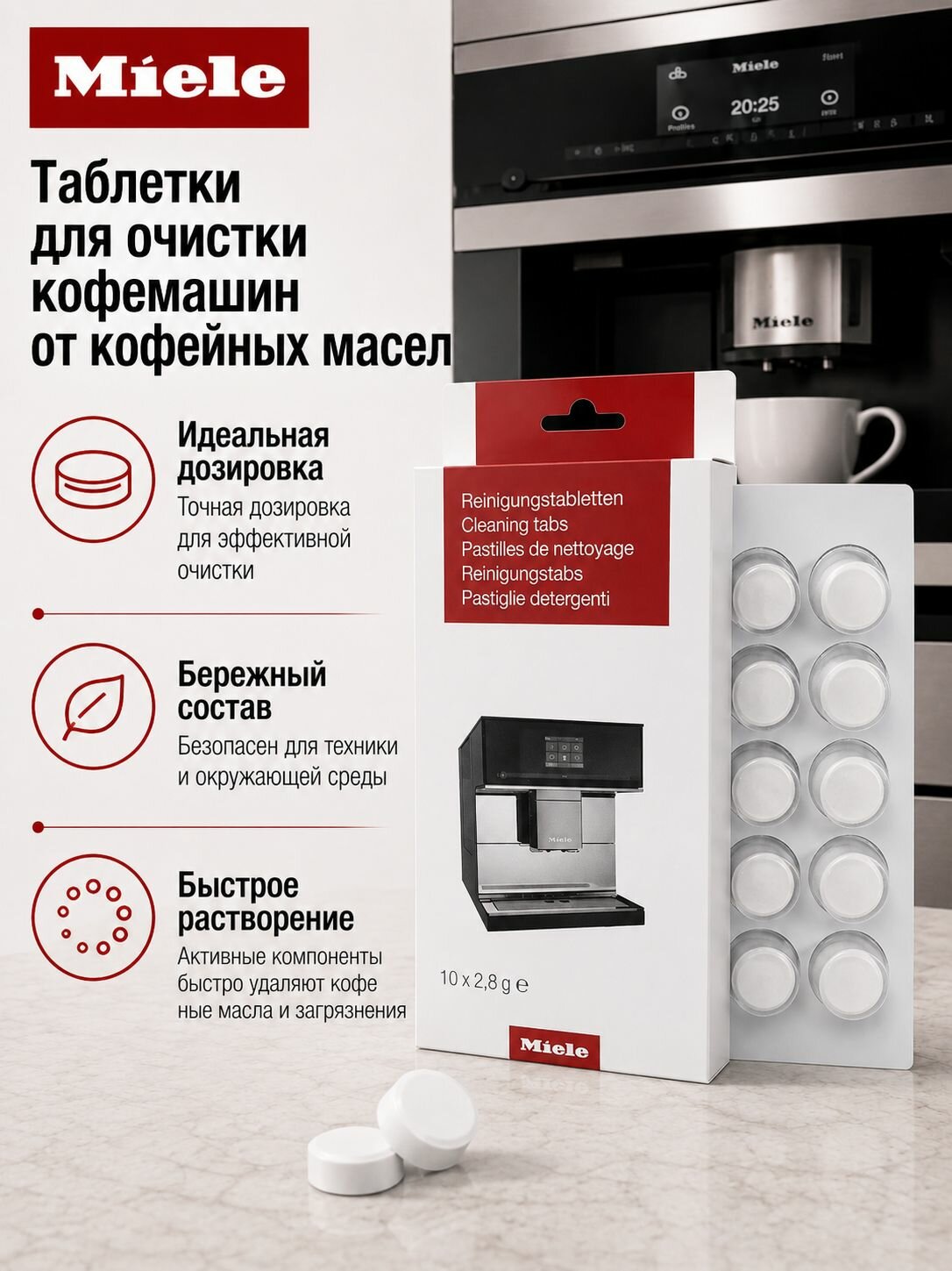 Таблетки для чистки кофемашин: Удаление масел и остатков кофе, формула Miele
