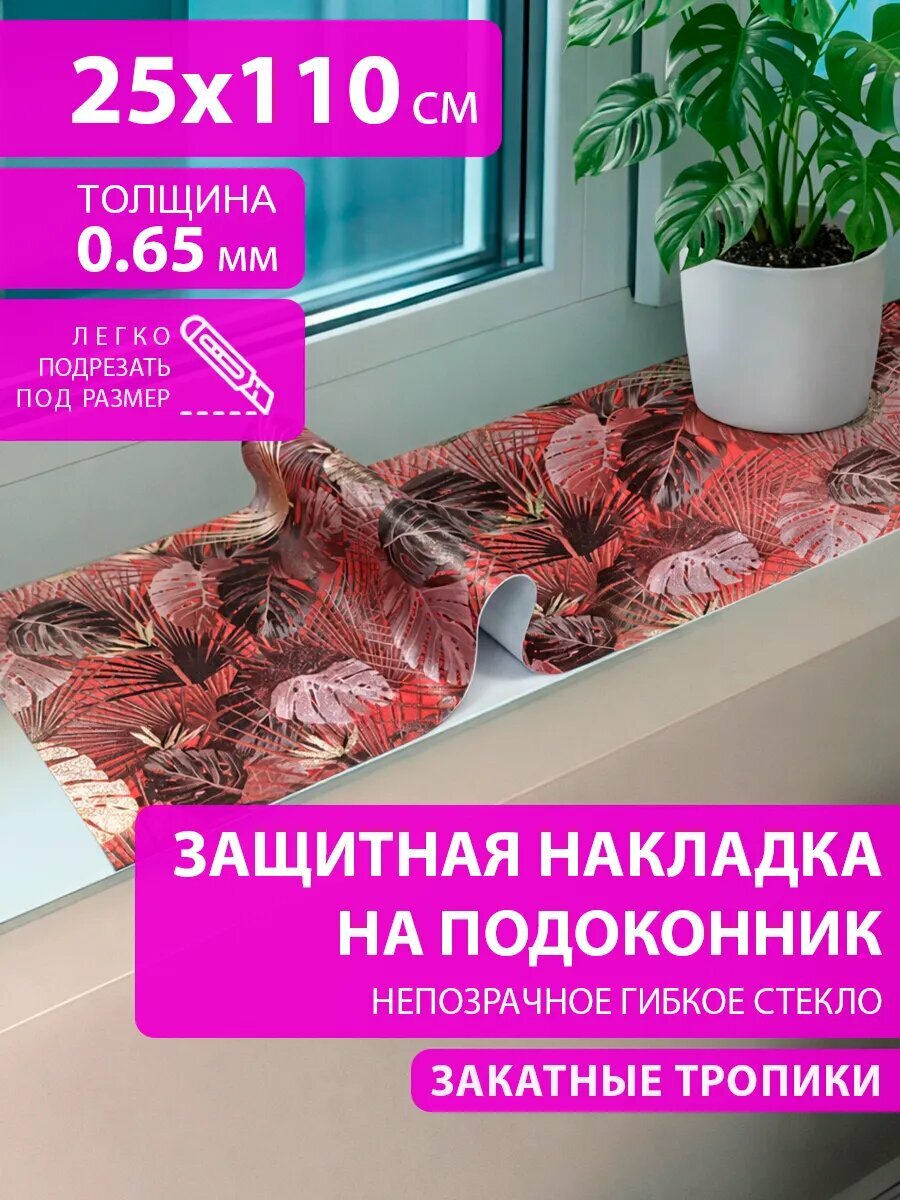 Коврик накладка на подоконник CrystalDesk 25х110 Защитное цветное гибкое стекло ПВХ 0,65 мм