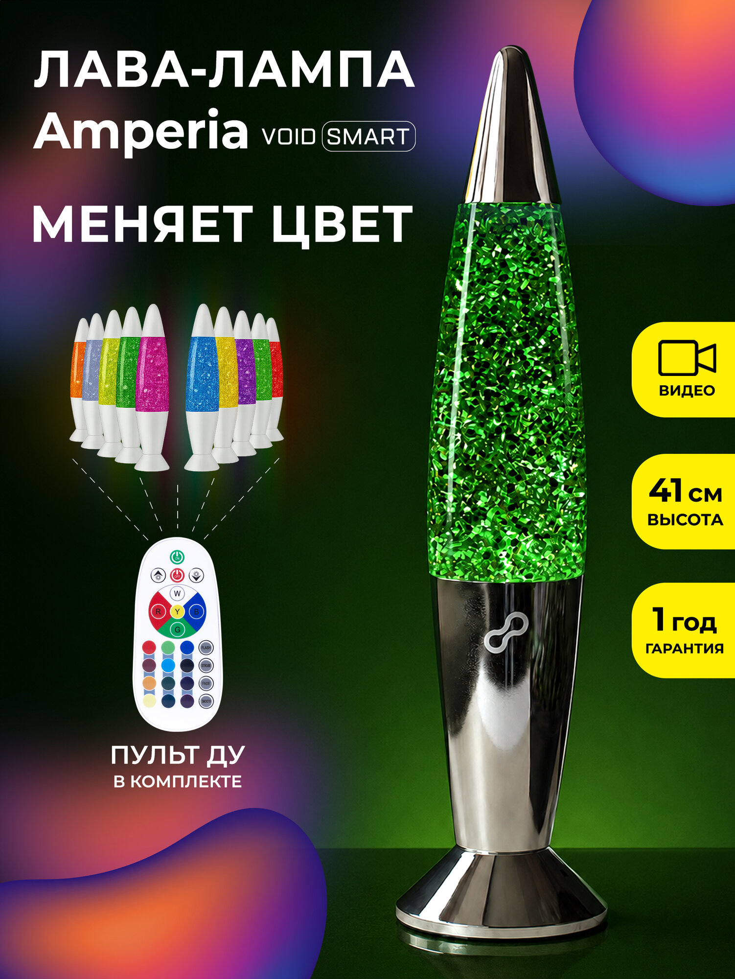 Лава лампа Amperia Void Smart Сияние (41 см) Chrome, RGB с пультом ДУ