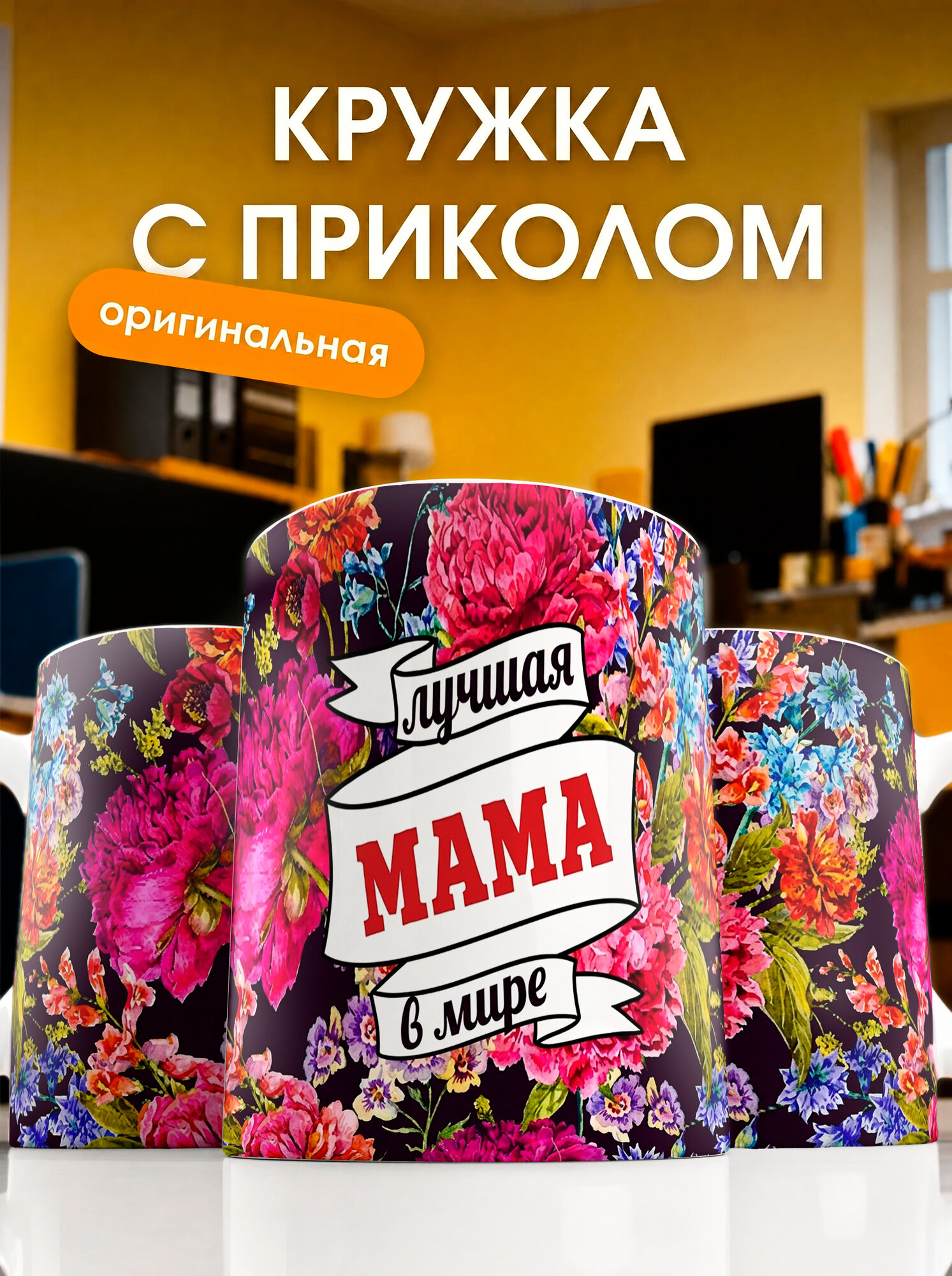 Кружка керамическая с принтом мама в мире цветы подарок маме, высота 9.5 см, 330 мл