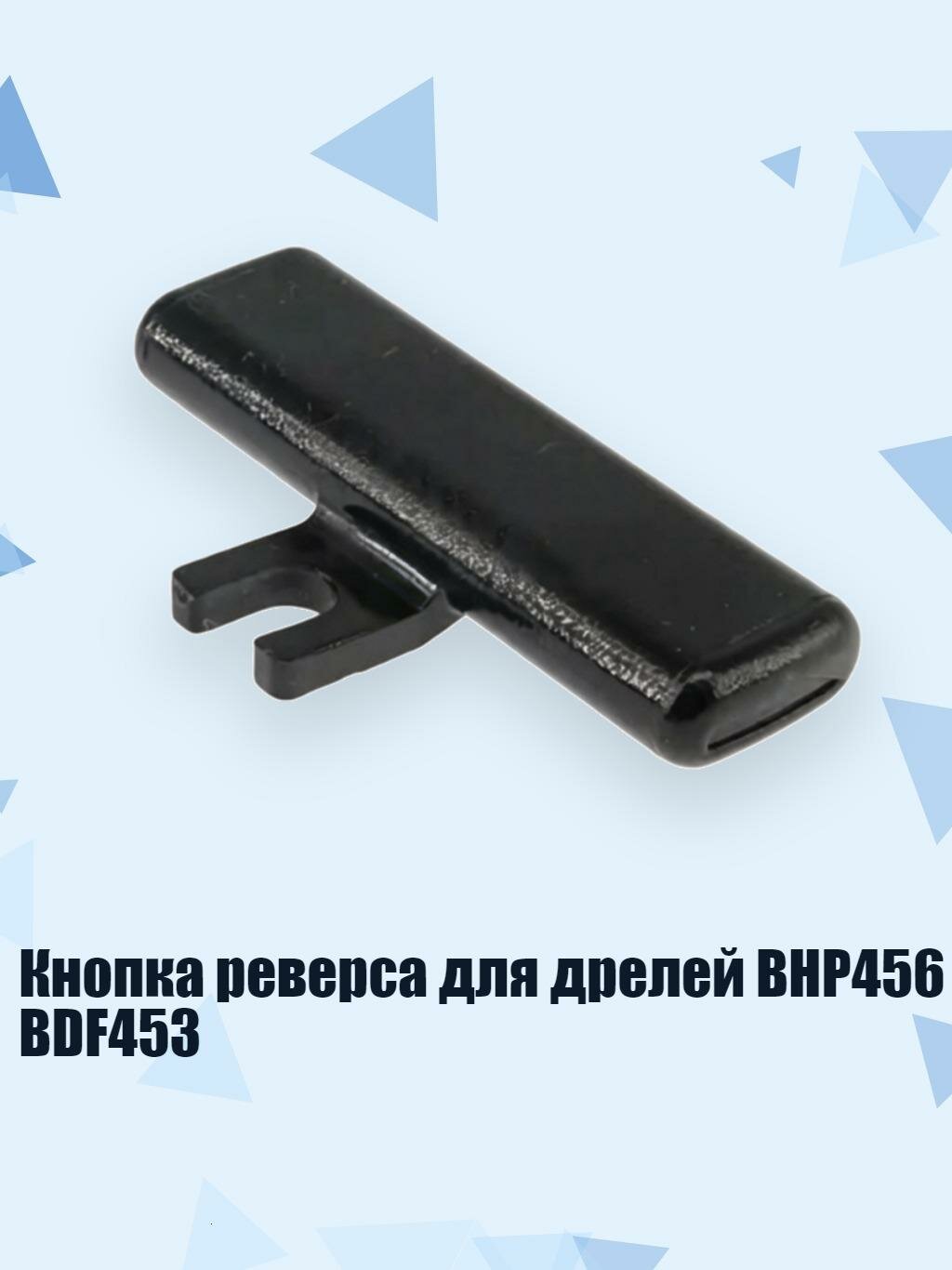 Кнопка реверса для дрелей BHP456 BDF453