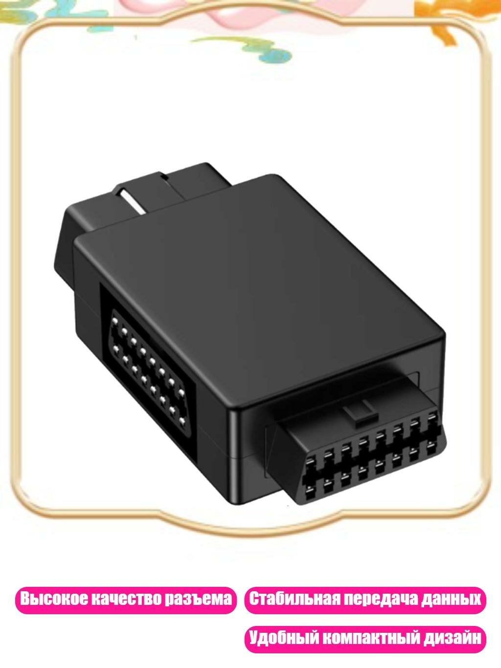 Высококачественный OBD2 Y-разветвитель 16 Pin